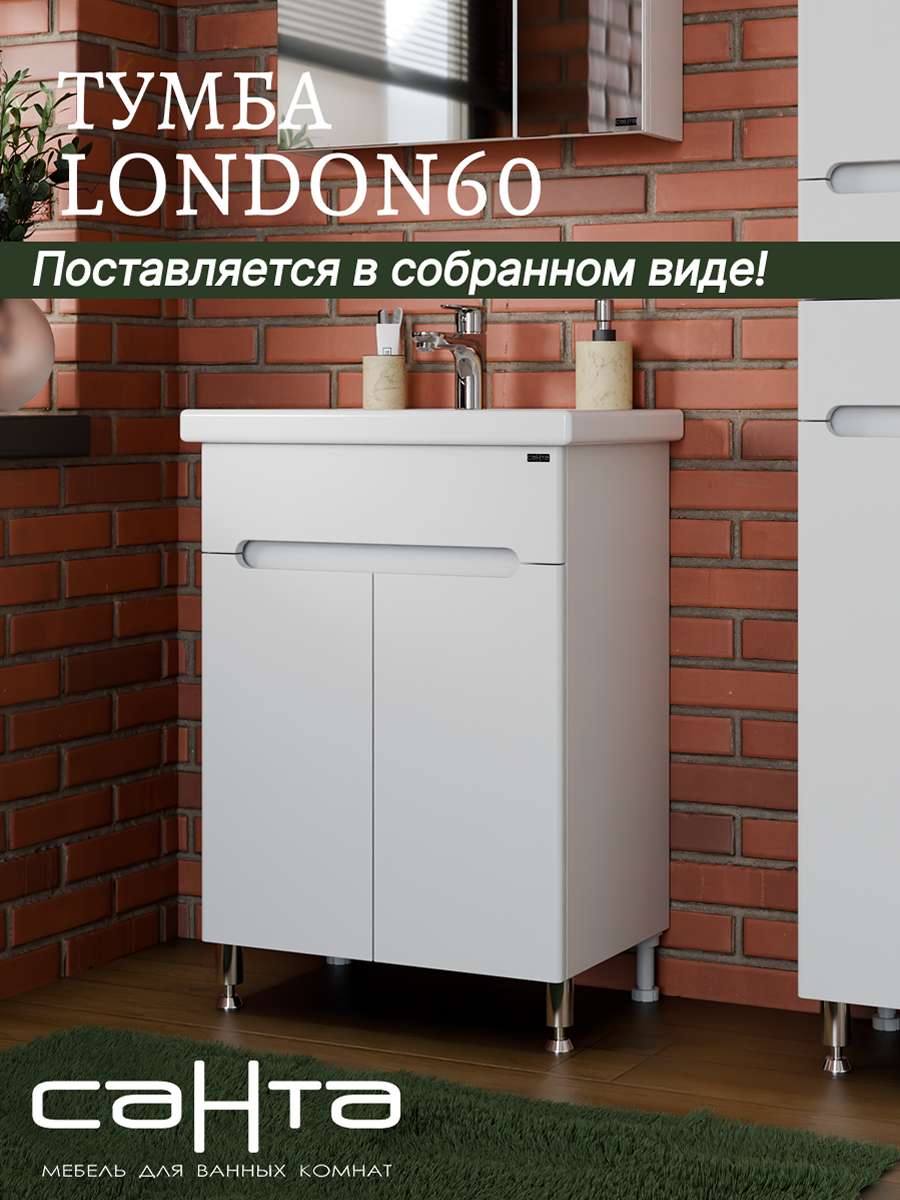 Тумба под раковину СаНта "Лондон 60", белая, глянцевая, хромированная фурнитура