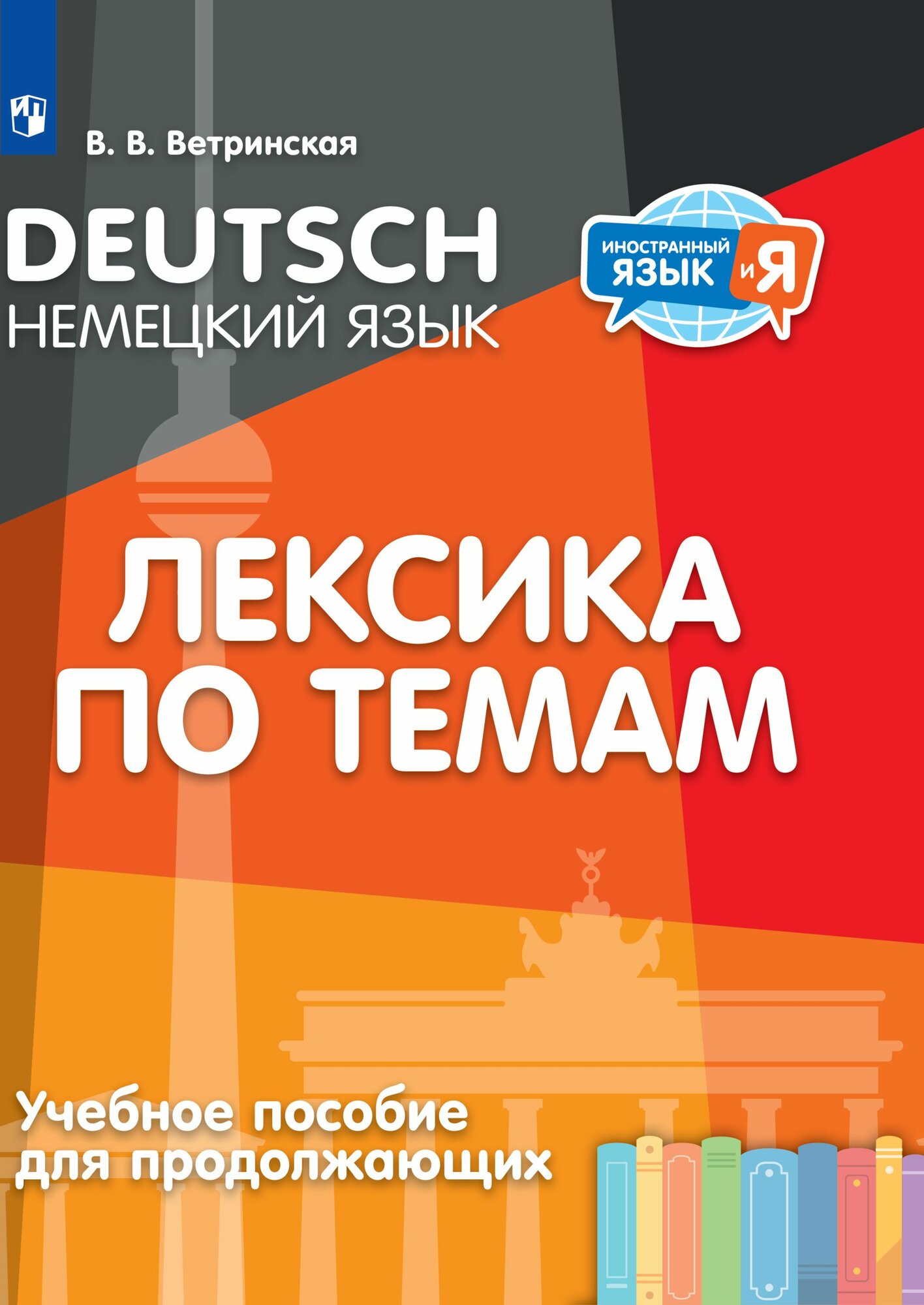 Немецкий язык. Лексика по темам. Учебное пособие для продолжающих продолжающих изучать немецкий язык