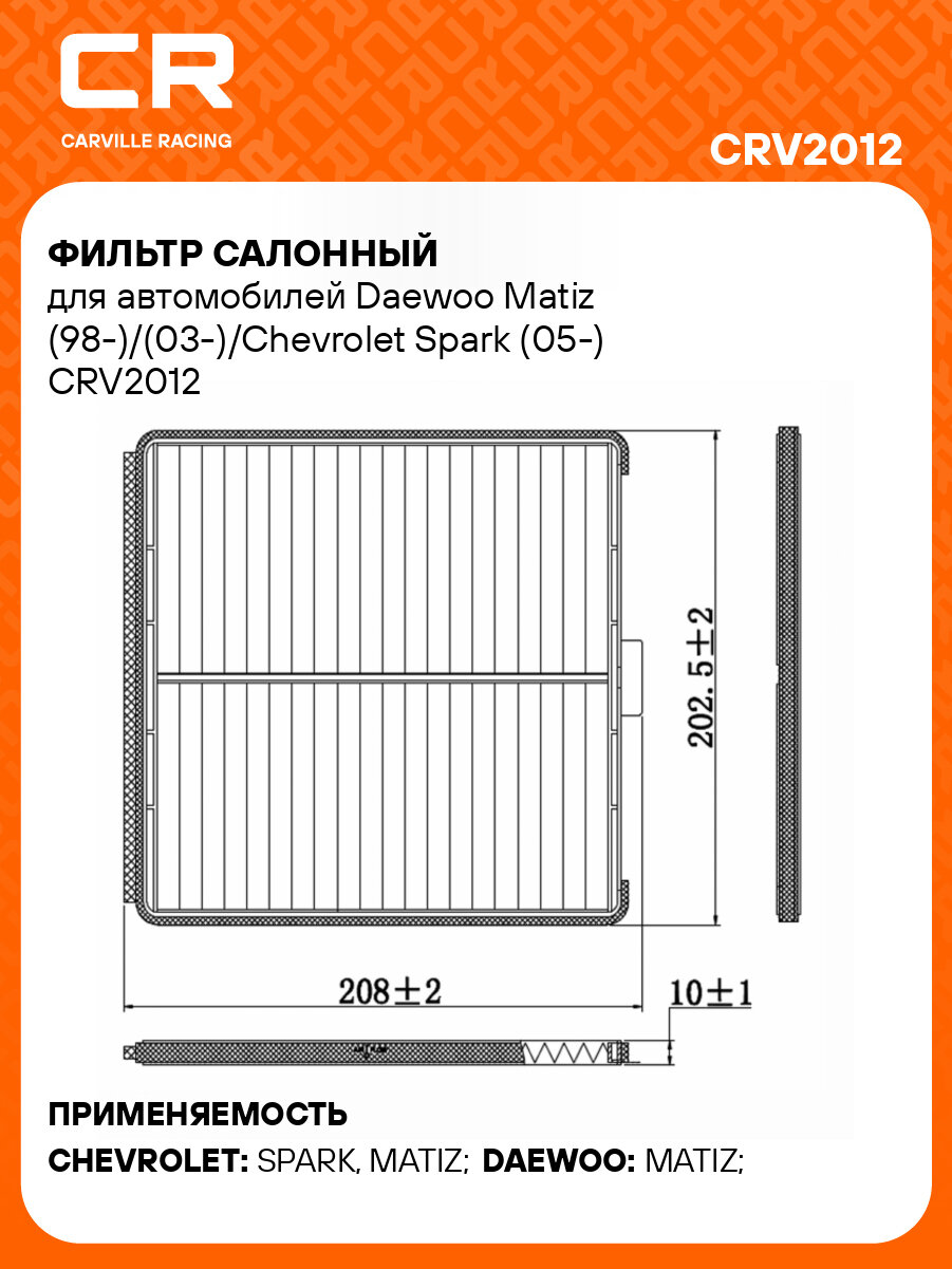 Фильтр салонный для автомобилей Daewoo Matiz (98-)/(03-)/Chevrolet Spark (05-) CRV2012 Carville Racing