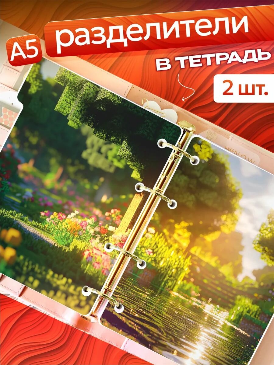 Разделители для тетради на кольцах Майнкрафт
