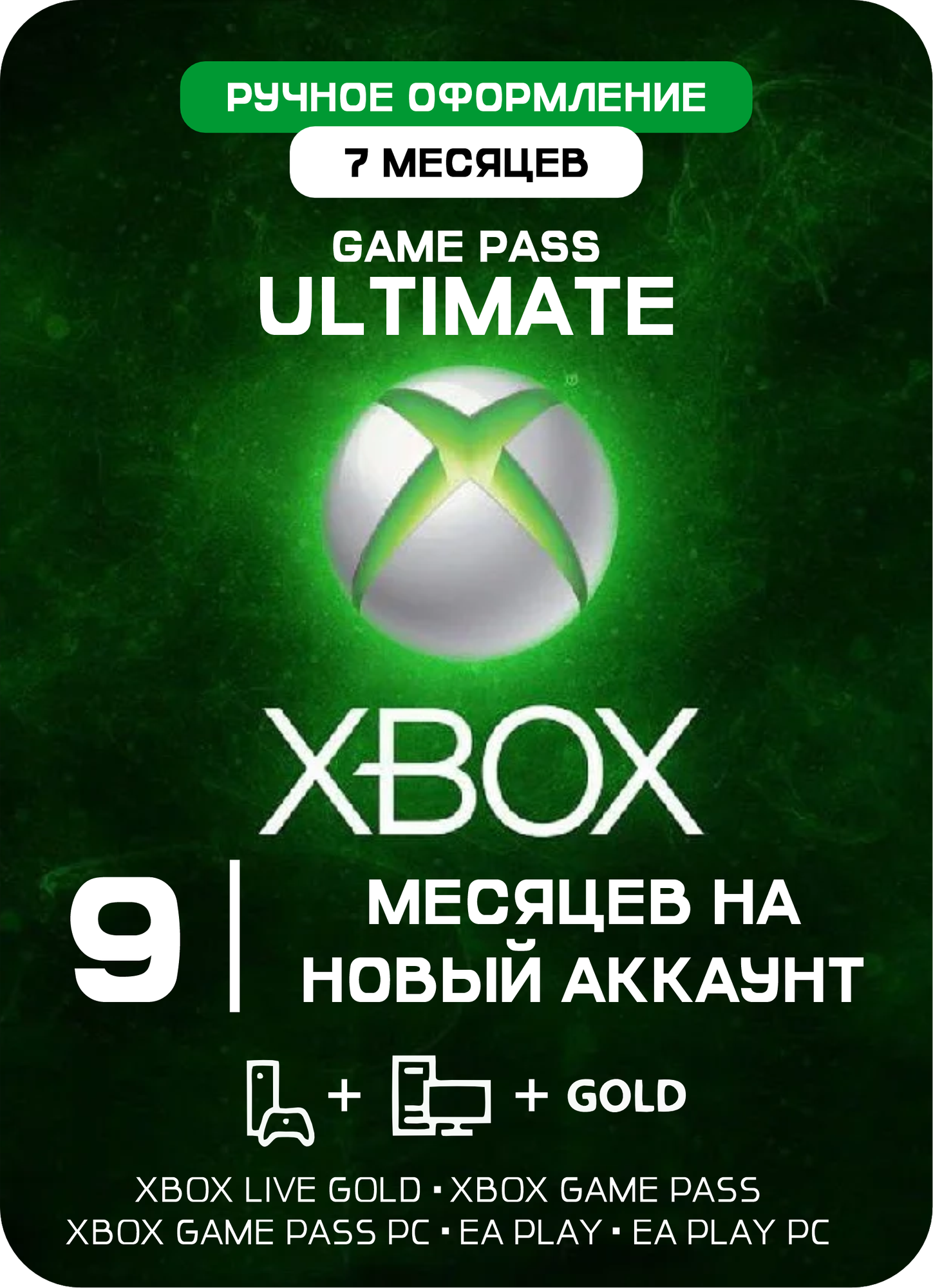 Подписка XBOX GAME PASS ULTIMATE 9 месяцев - активация на одно устройство для нового аккаунта