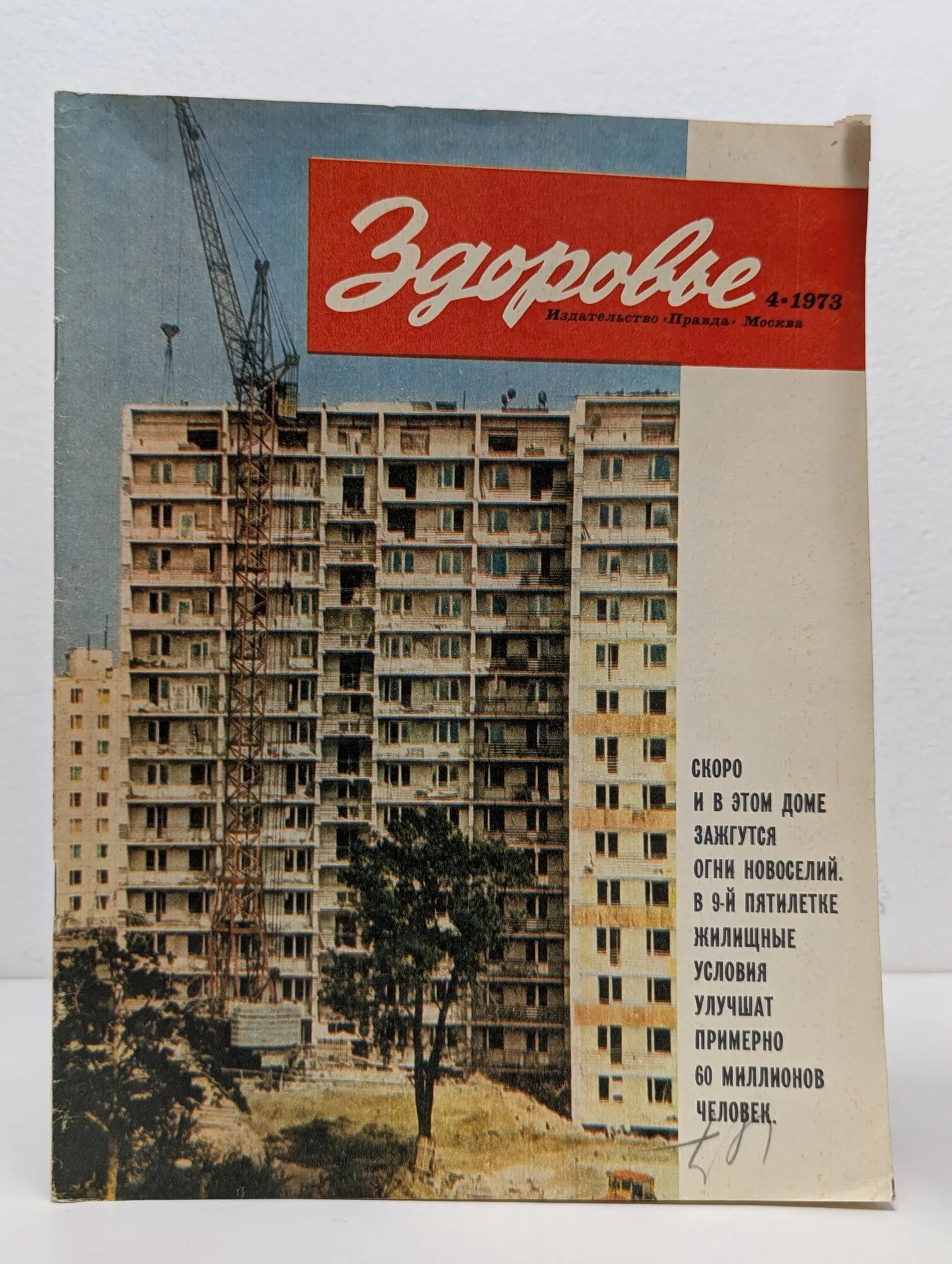 Здоровье. Выпуск № 4/1973 Пирадова Мария Дмитриевна (ред.) 1973