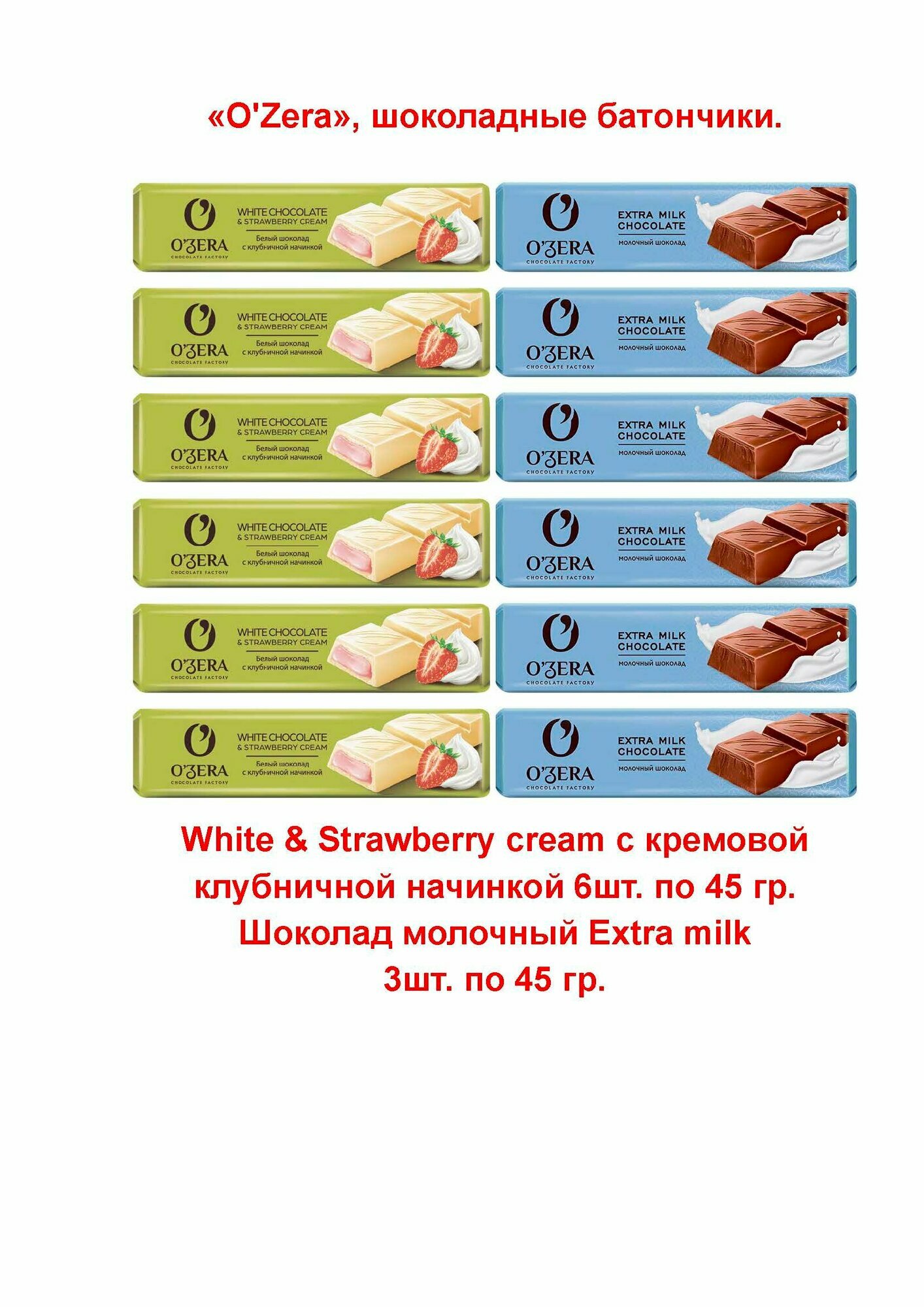 O'Zera микс. Шоколад молочный Extra milk, 6х45 гр. Шоколадный батончик White & Strawberry cream с кремовой клубничн. начинкой, 6х45 гр.