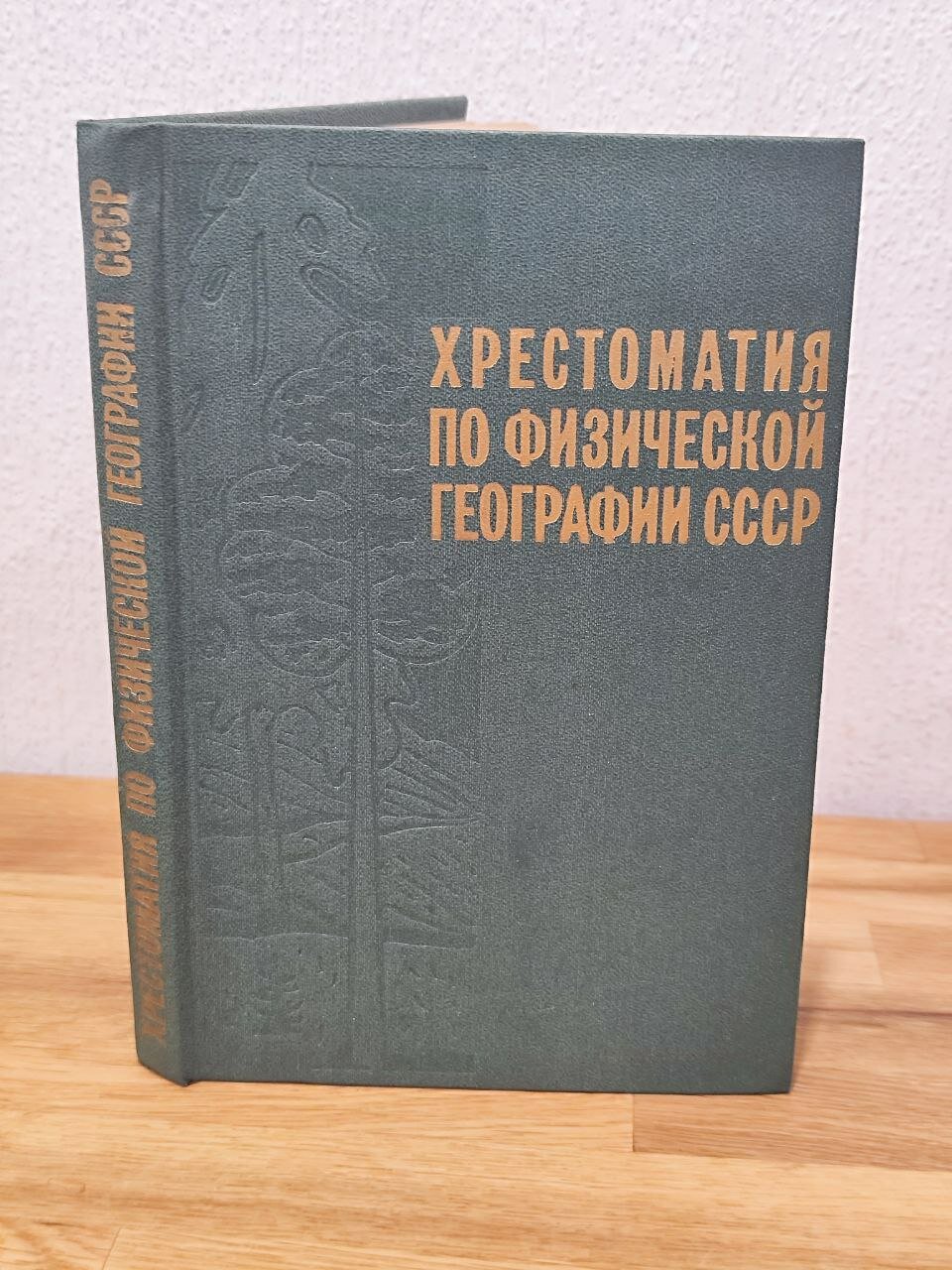Хрестоматия по физической географии СССР