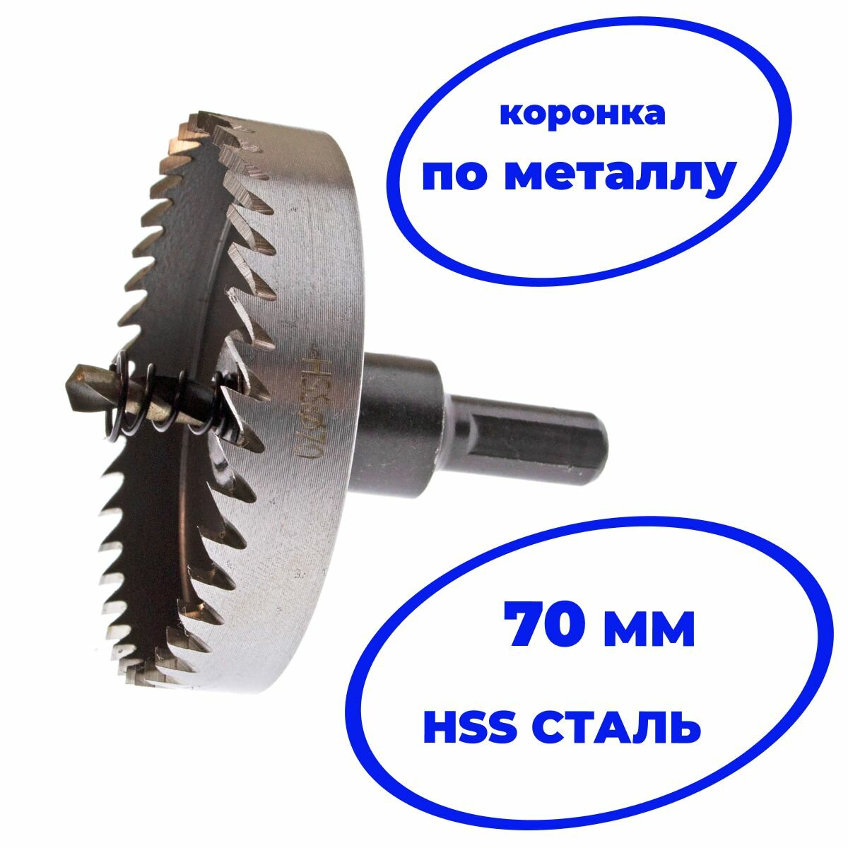 Коронка по металлу 70 мм с центрирующим сверлом кольцевая, HSS 70 мм, чеглок