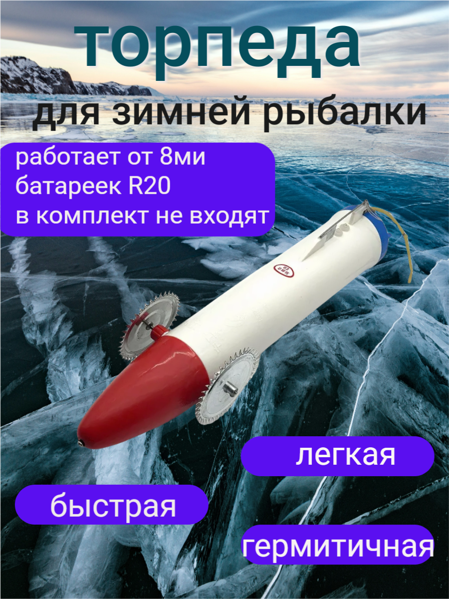 Торпеда для зимней рыбалки , пластиковая на 8ми батарейках R20