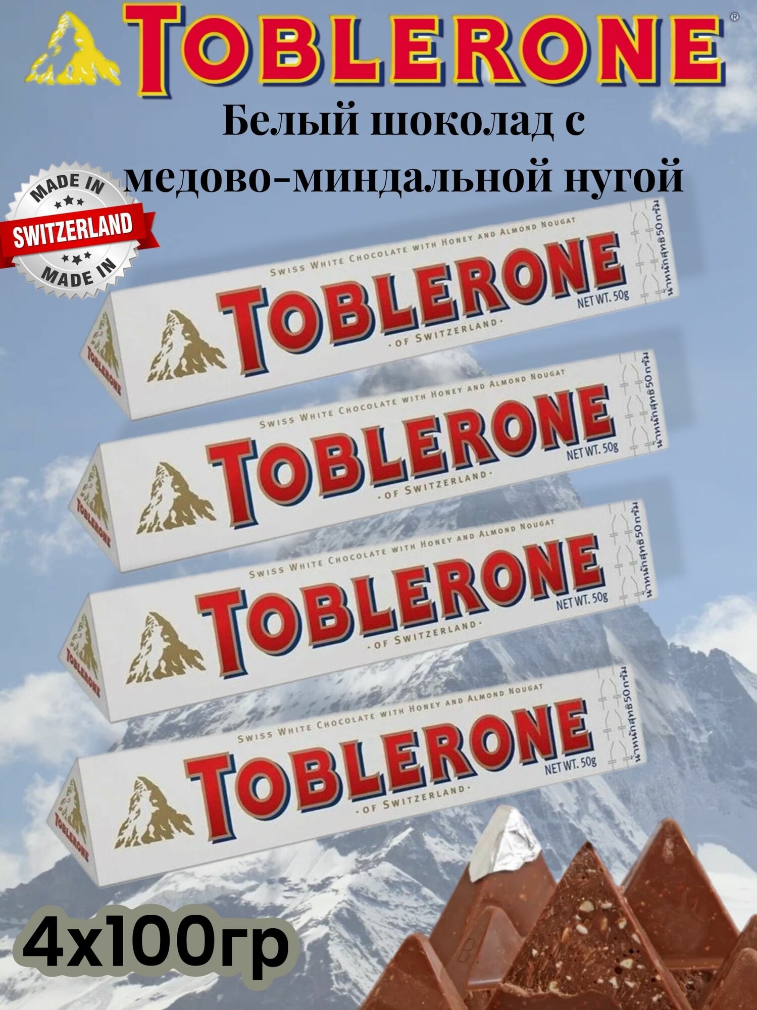 Toblerone шоколад белый с медово-миндальной нугой, 4х100гр