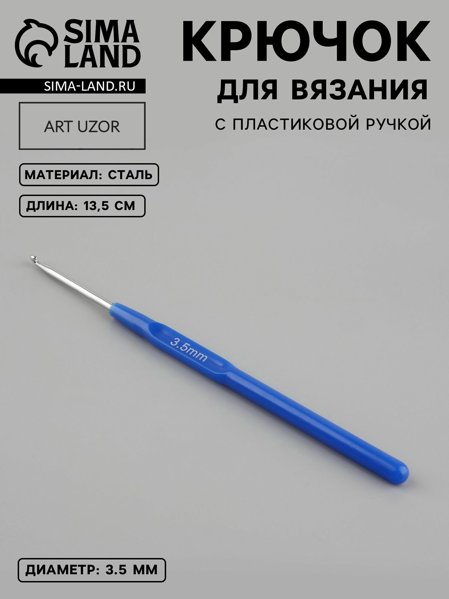 Крючок для вязания, с пластиковой ручкой, d=3.5 мм, 13.5 см, синий, 10 шт.