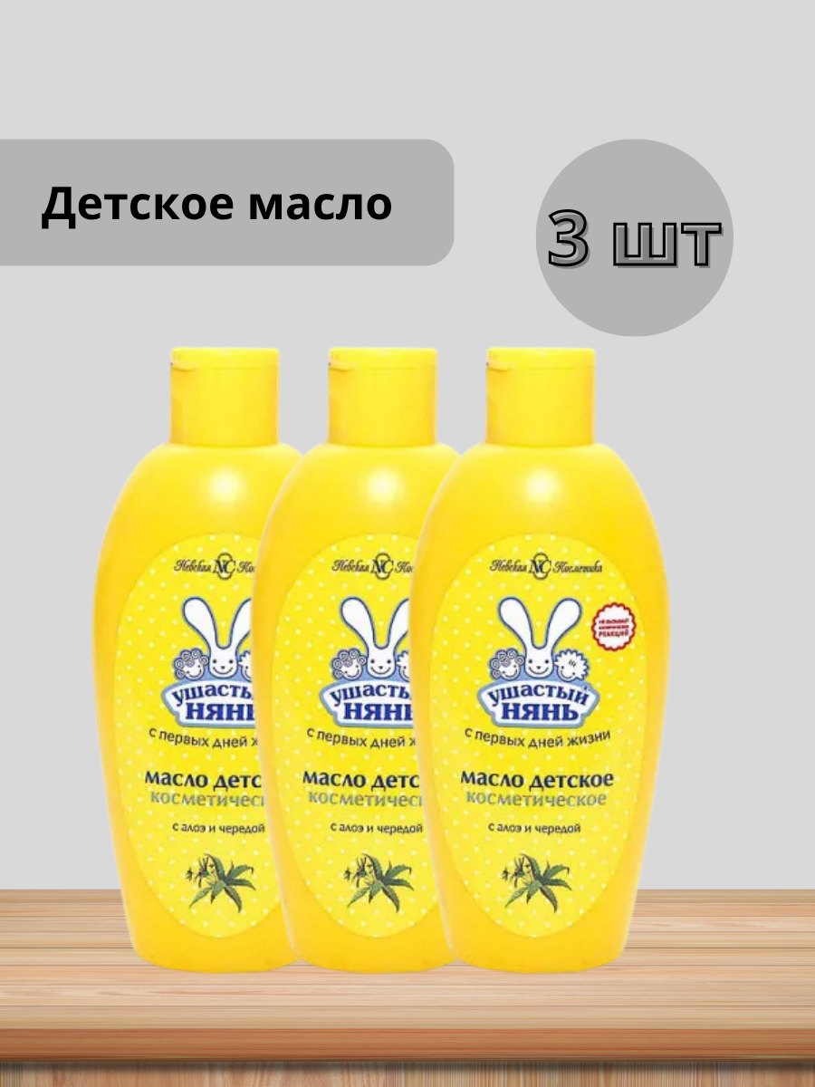 Набор 3 шт Ушастый нянь - Детское косметическое масло для сухой кожи Череда и алоэ 200 мл