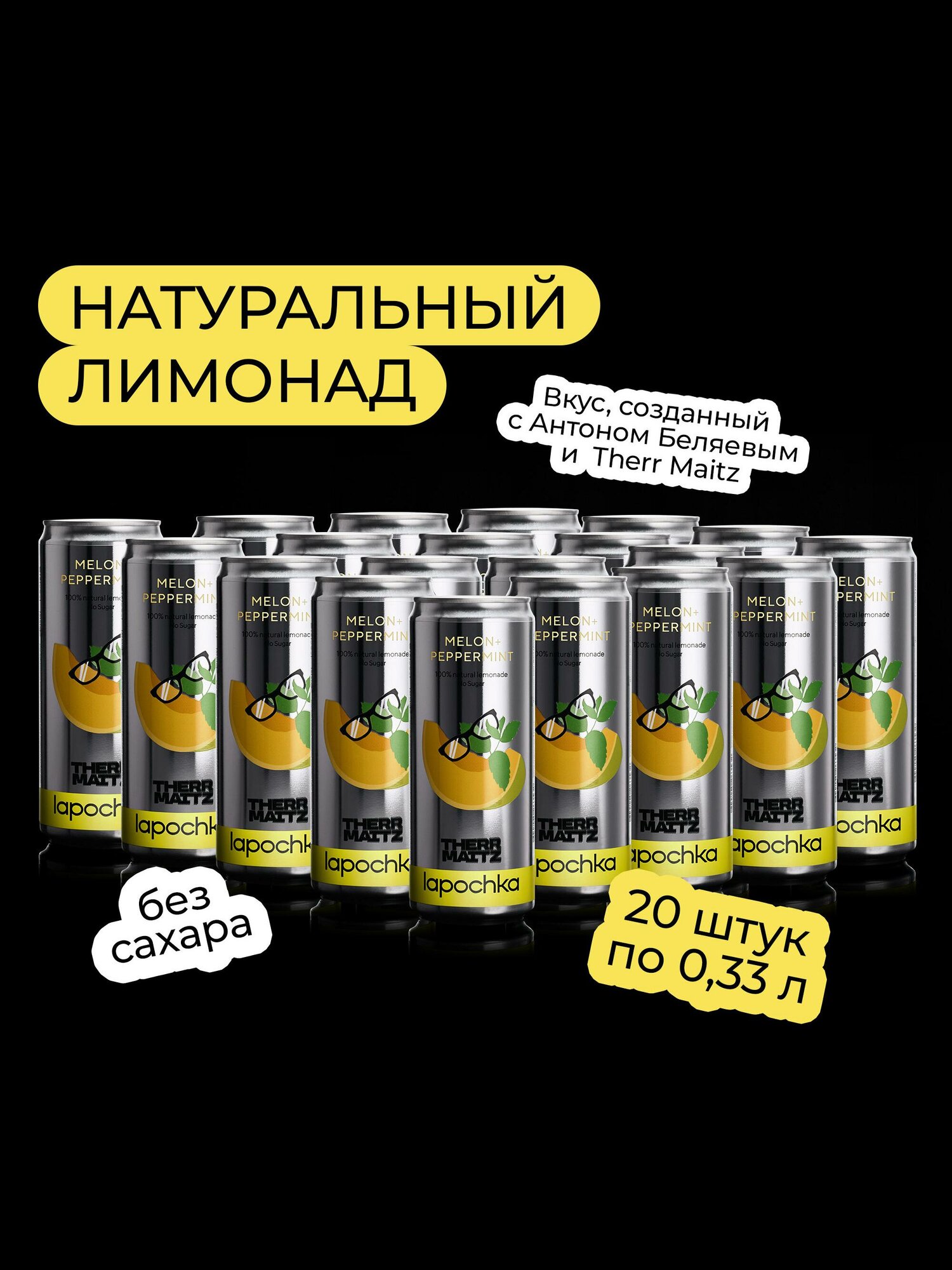 Натуральный лимонад без сахара LAPOCHKA x THERR MAITZ Дыня + Мята 20 x 0,33 л