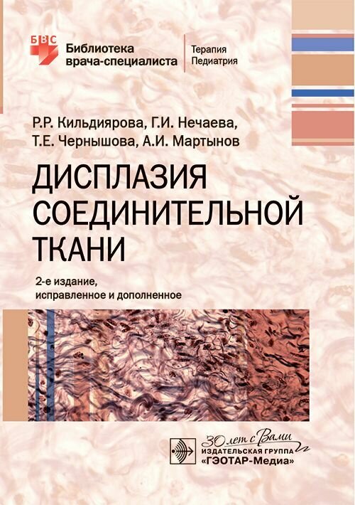 Дисплазия соединительной ткани. Библиотека врача-специалиста. Кильдиярова.