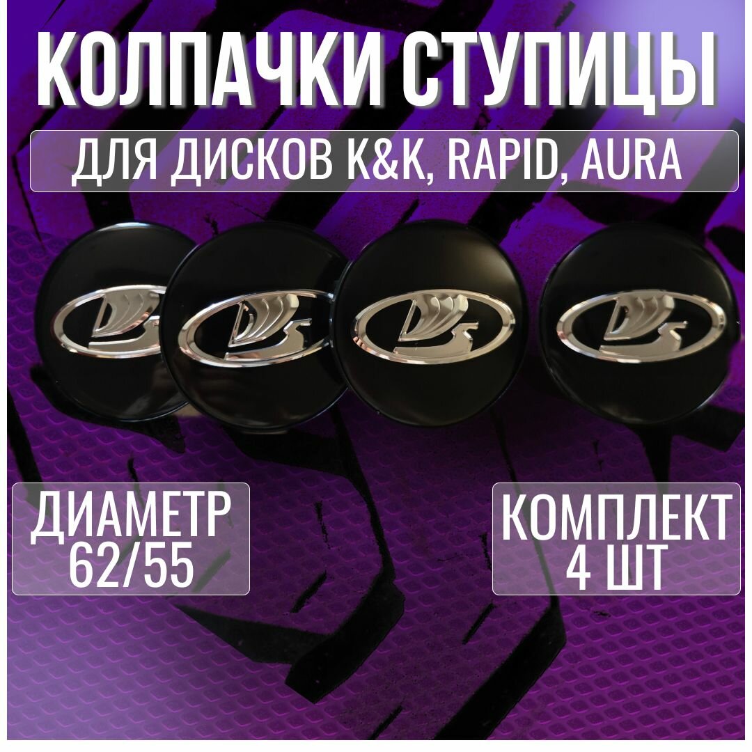 Колпак/заглушка/колпачок на диски КИК Лада/Lada 62/55