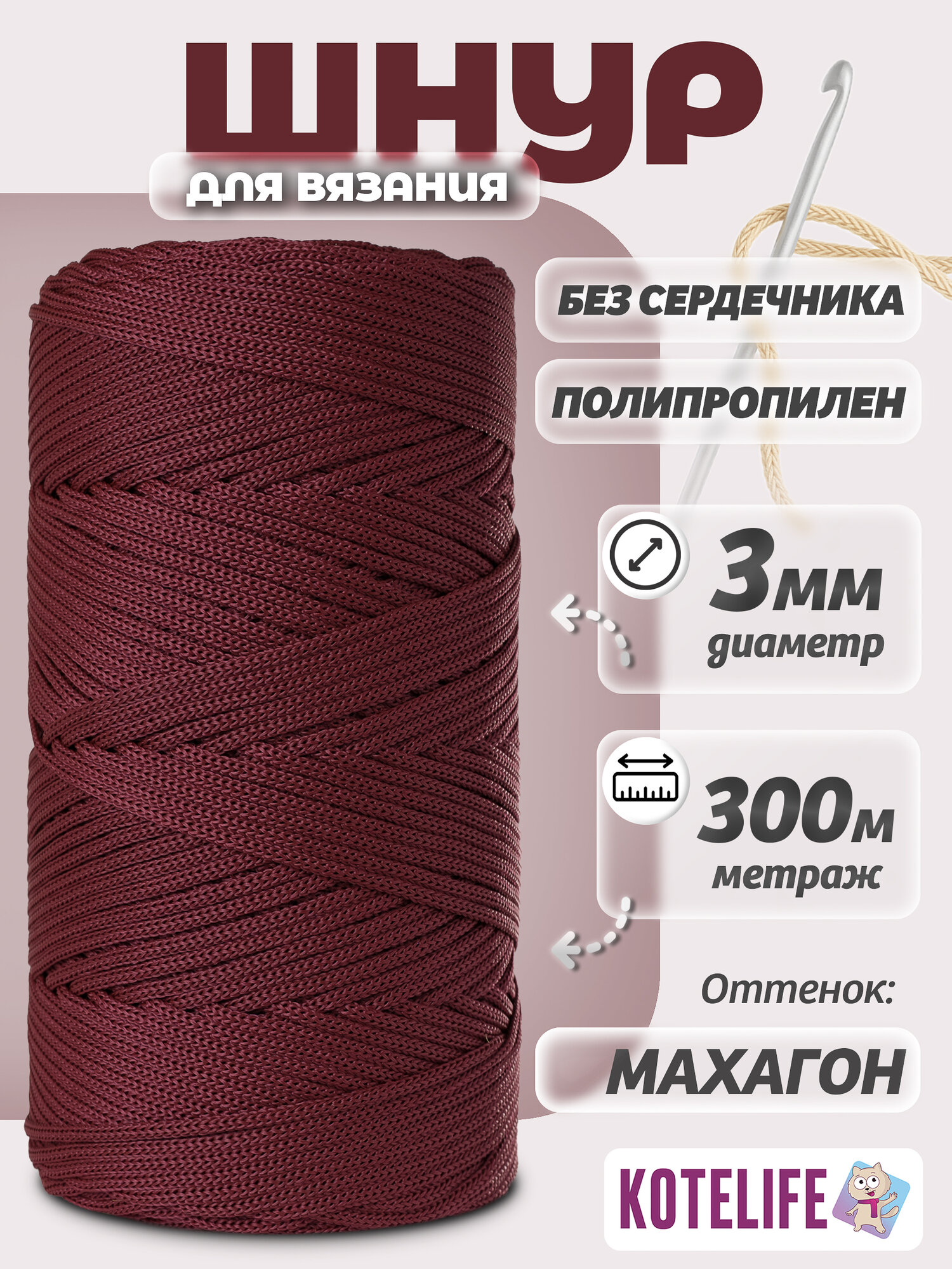 Шнур для рукоделия, вязания 3мм 300м, круглый, Махагон, полипропилен