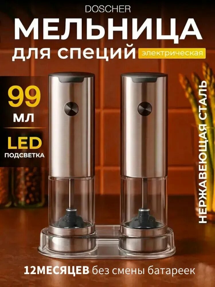 Набор электрических мельниц для специй, серебрянные 95ml, 2шт, 19cm*6cm