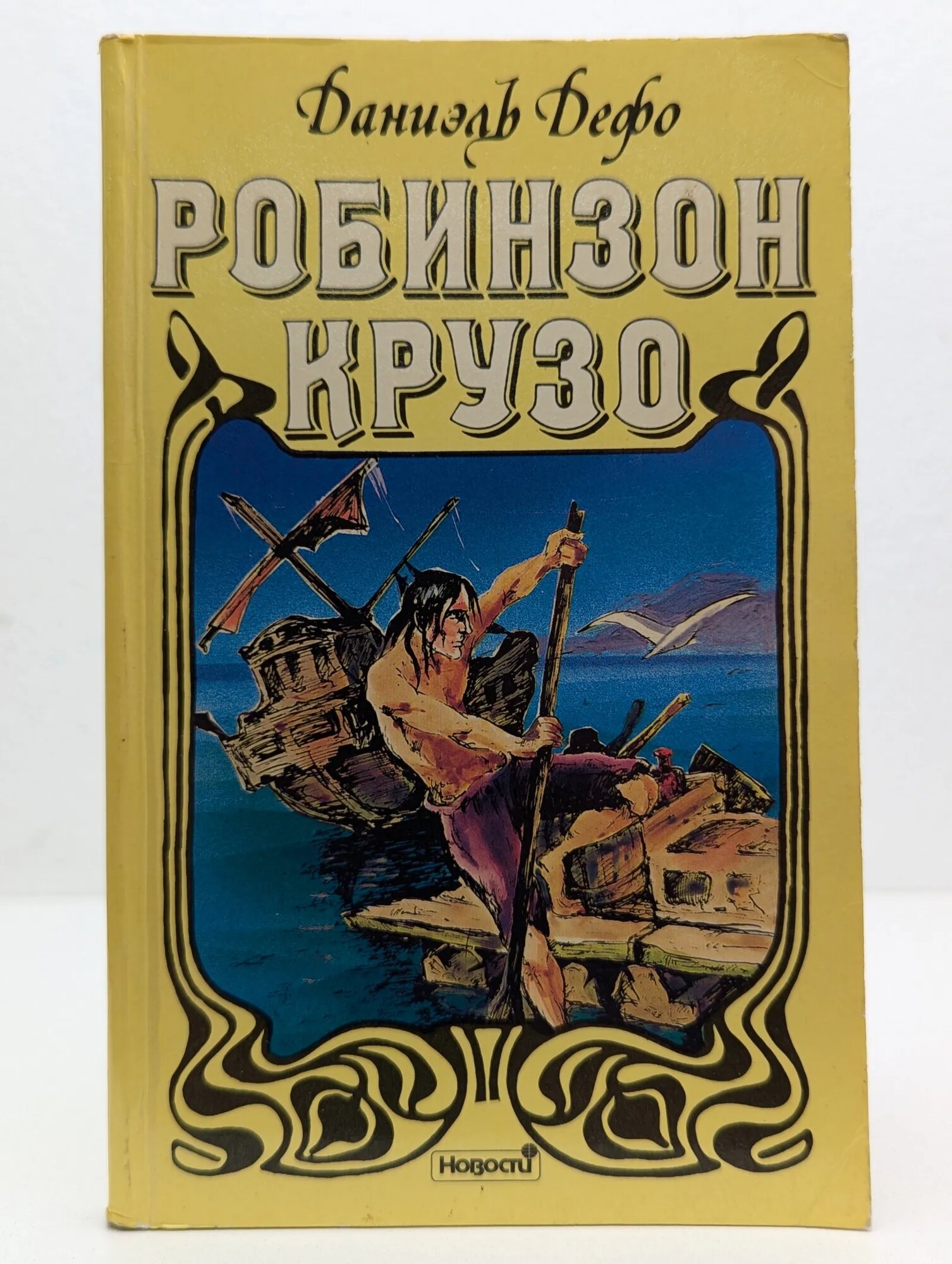 Робинзон Крузо Дефо Даниэль 1991