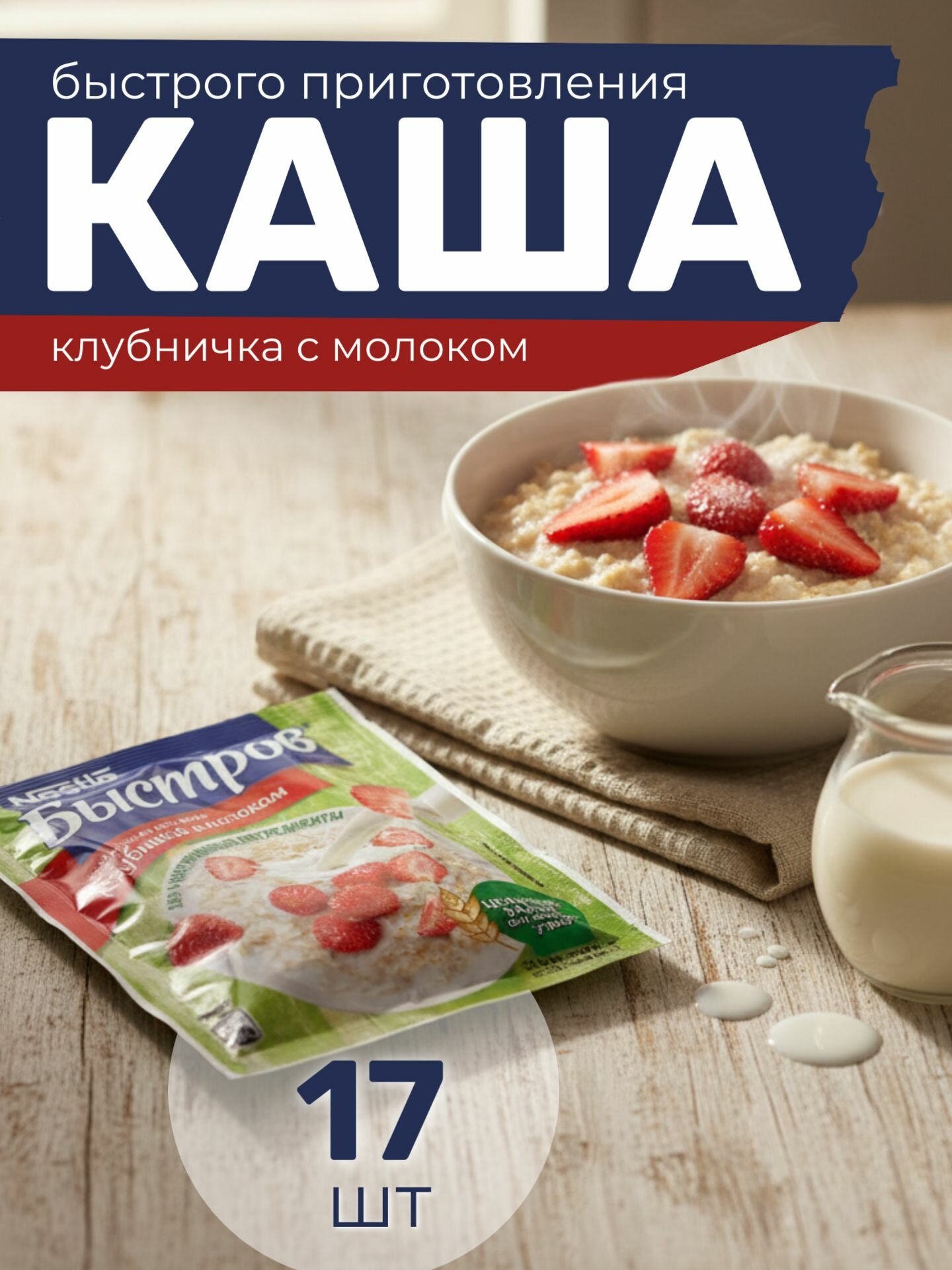 Хлопья Быстров овсяные с клубникой и молоком, не требующие варки, 40 г х 17 шт