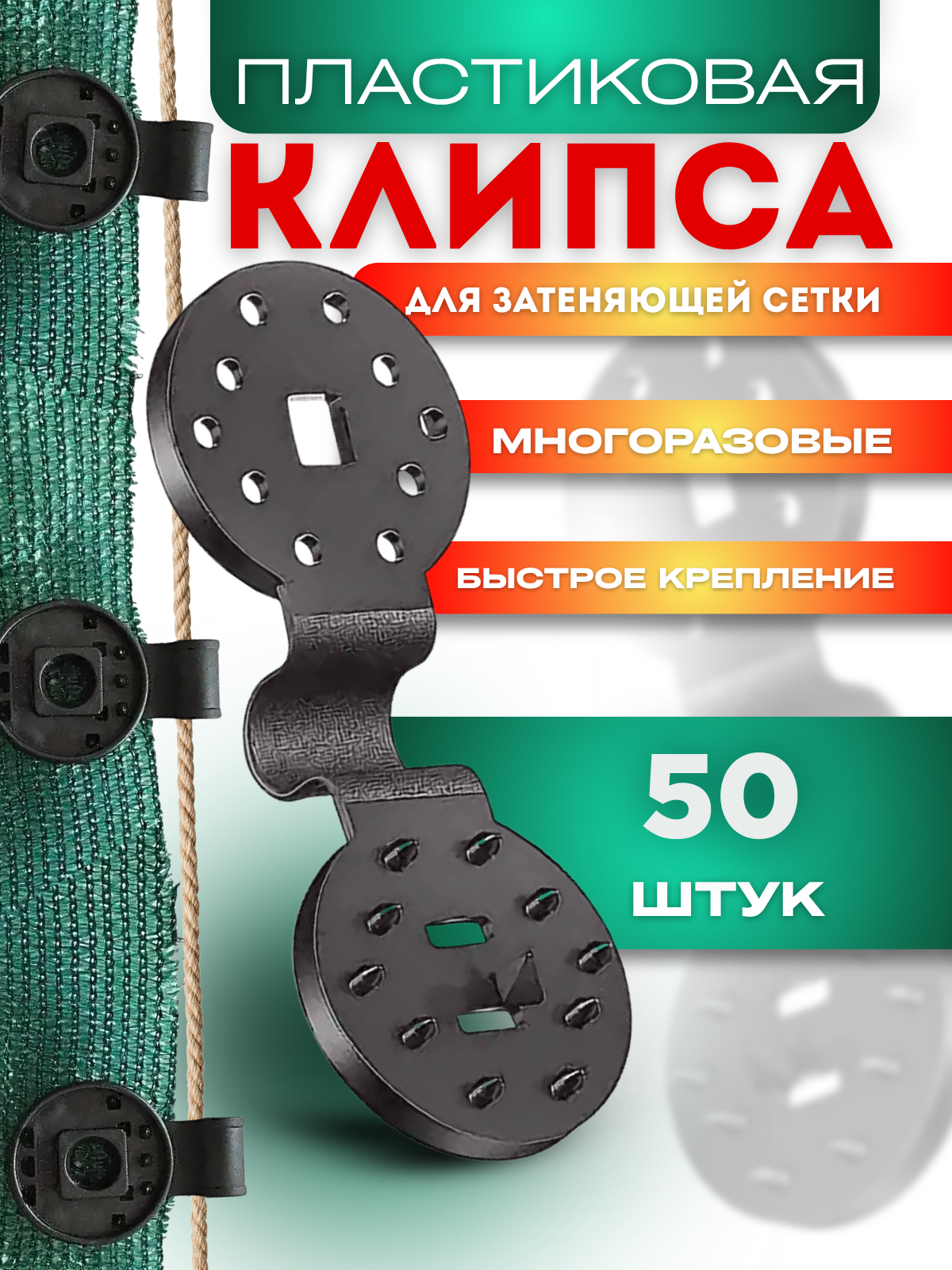 Клипса крепление для затеняющей сетки, количество 50 шт, черный