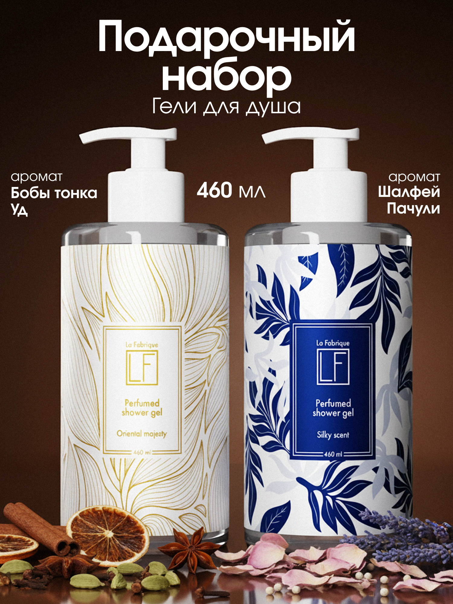 La Fabrique, парфюмированный подарочный набор гелей для душа, 2x460 мл