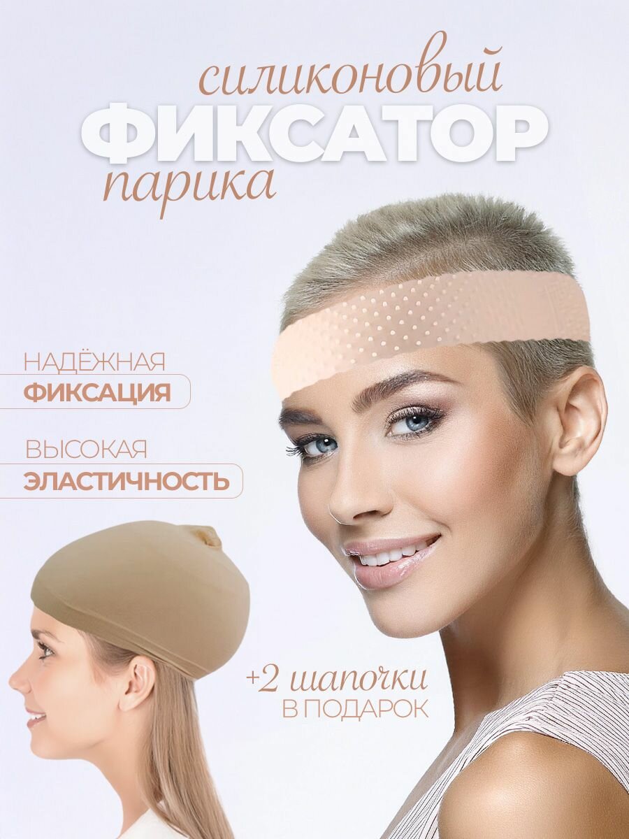 Фиксатор для парика и сетка для волос универсальная