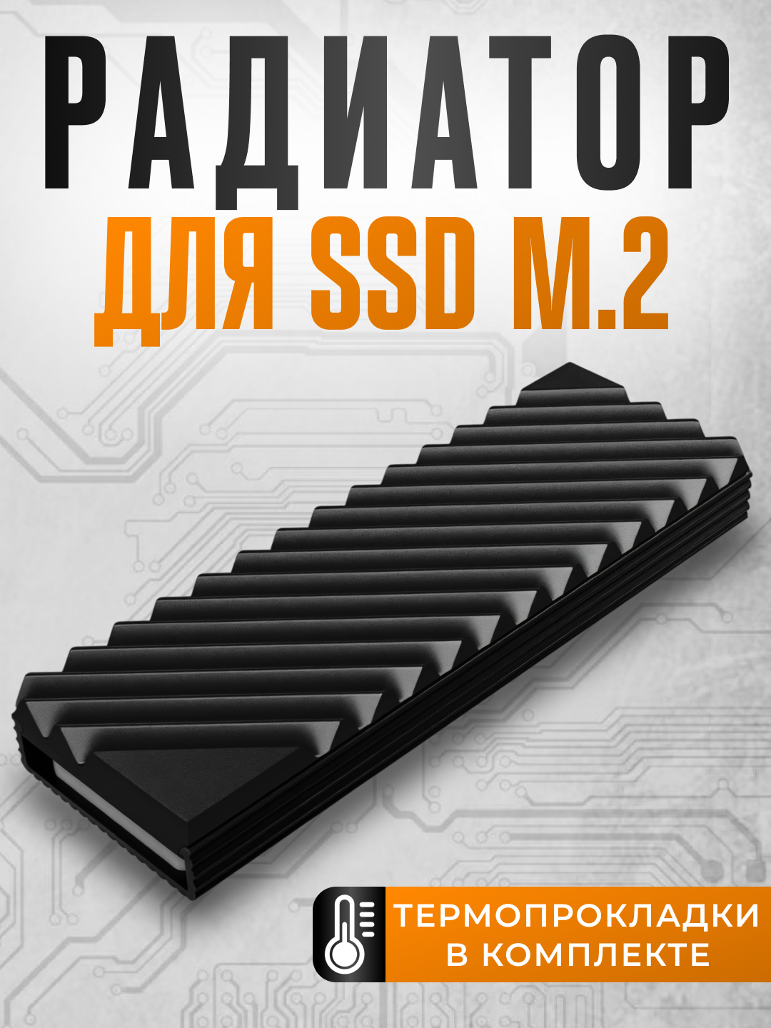 Радиатор охлаждения для SSD M.2 2280, система пассивного охлаждения NVME ССД диска для компьютера, черный