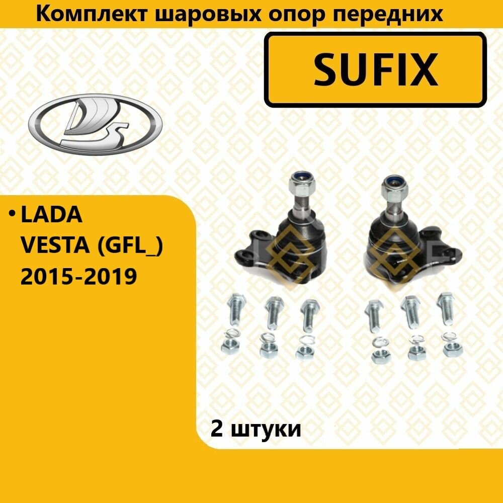Комплект шаровых опор передних, лада веста / LADA VESTA (GFL_) 2015-2019г