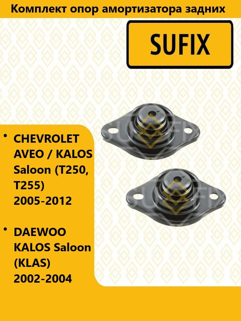Комплект опор амортизатора задних, шевроле авео / CHEVROLET AVEO / KALOS Saloon (T250, T255) 2005-2012, дэу калос / DAEWOO KALOS Saloon (KLAS) 2002-2004