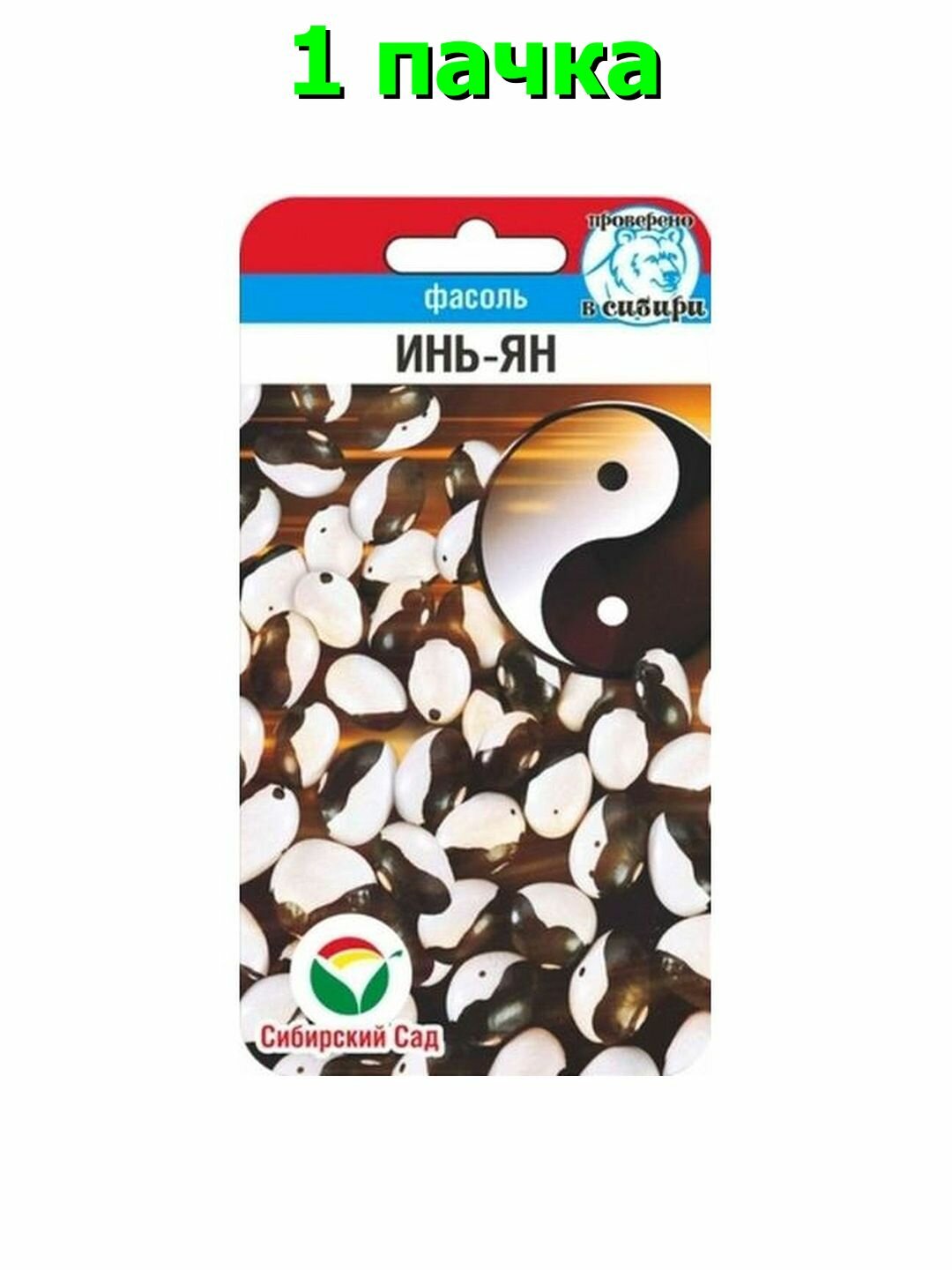 Семена Фасоль Инь-Янь кустовая, раннеспелый, Сибирский Сад, 1 пачка - 5г семян
