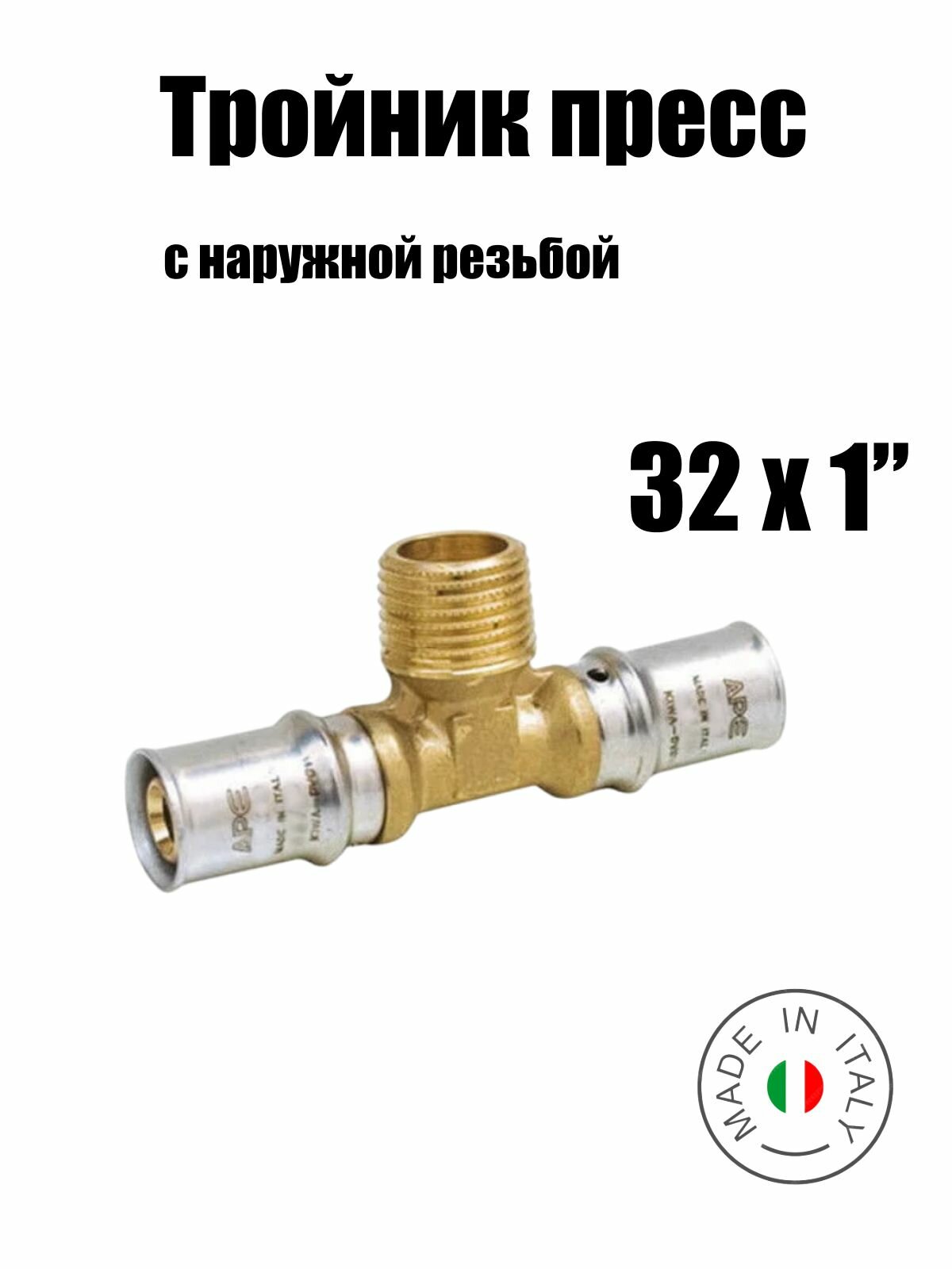 Тройник с наружной резьбой 32x1" пресс