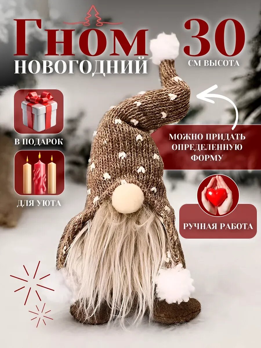 Игрушка под елку "Гном в колпаке", коричневая, интерьерная, новогодний декор