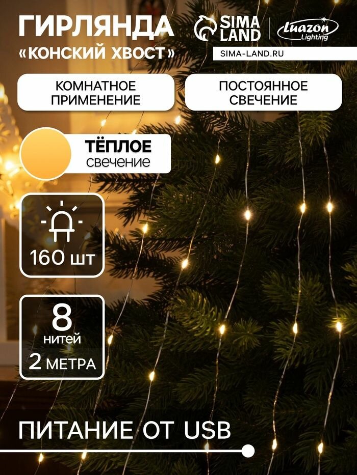 Гирлянда Конский хвост 8 нитей по 2 м, IP20, серебристая нить, 160 LED, свечение тёплое белое, USB