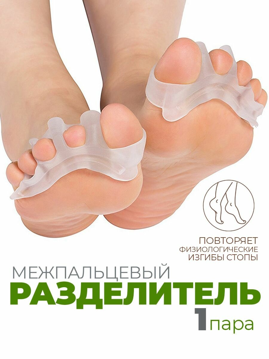 Межпальцевые разделители