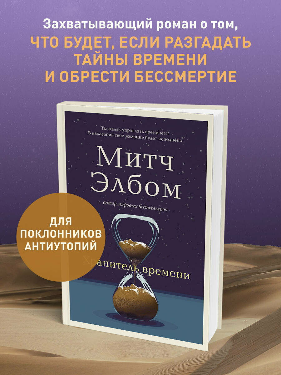 Элбом М. Хранитель времени