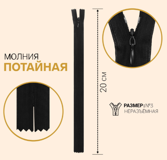 Молния потайная 20 см, №3, чёрный