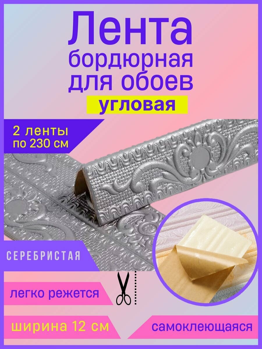 Бордюр для обоев самоклеящийся угловой