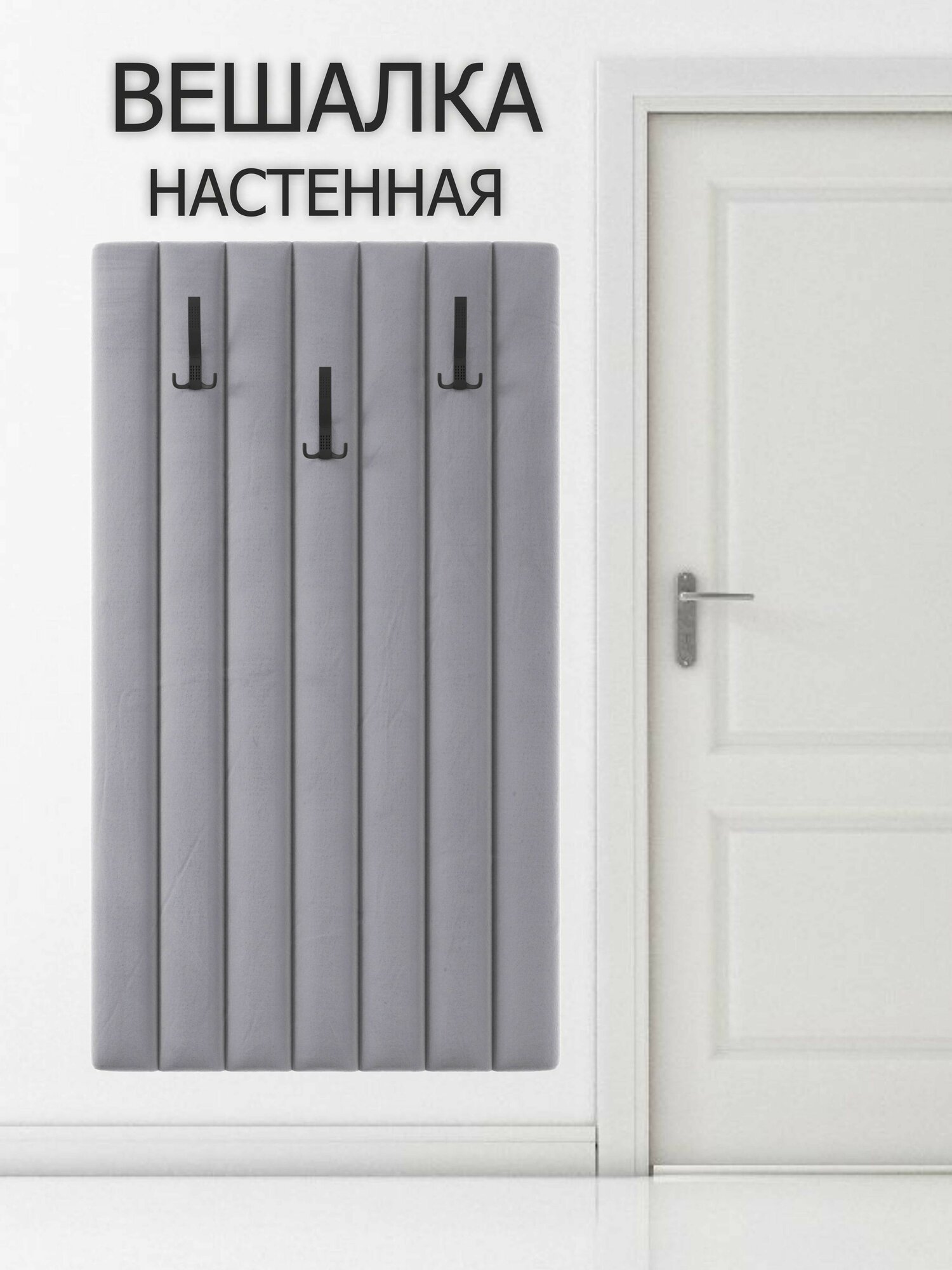 Вешалка настенная, мягкая, в прихожую, с крючками 70х3,5х124 см, панель, аннет 52