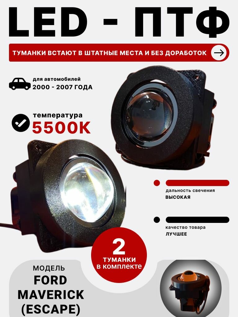 Противотуманки LED - фары Ford Maverick (Escape) (2000-2007) (5500К/250w/35000lm) лазер комплект 2шт; SM