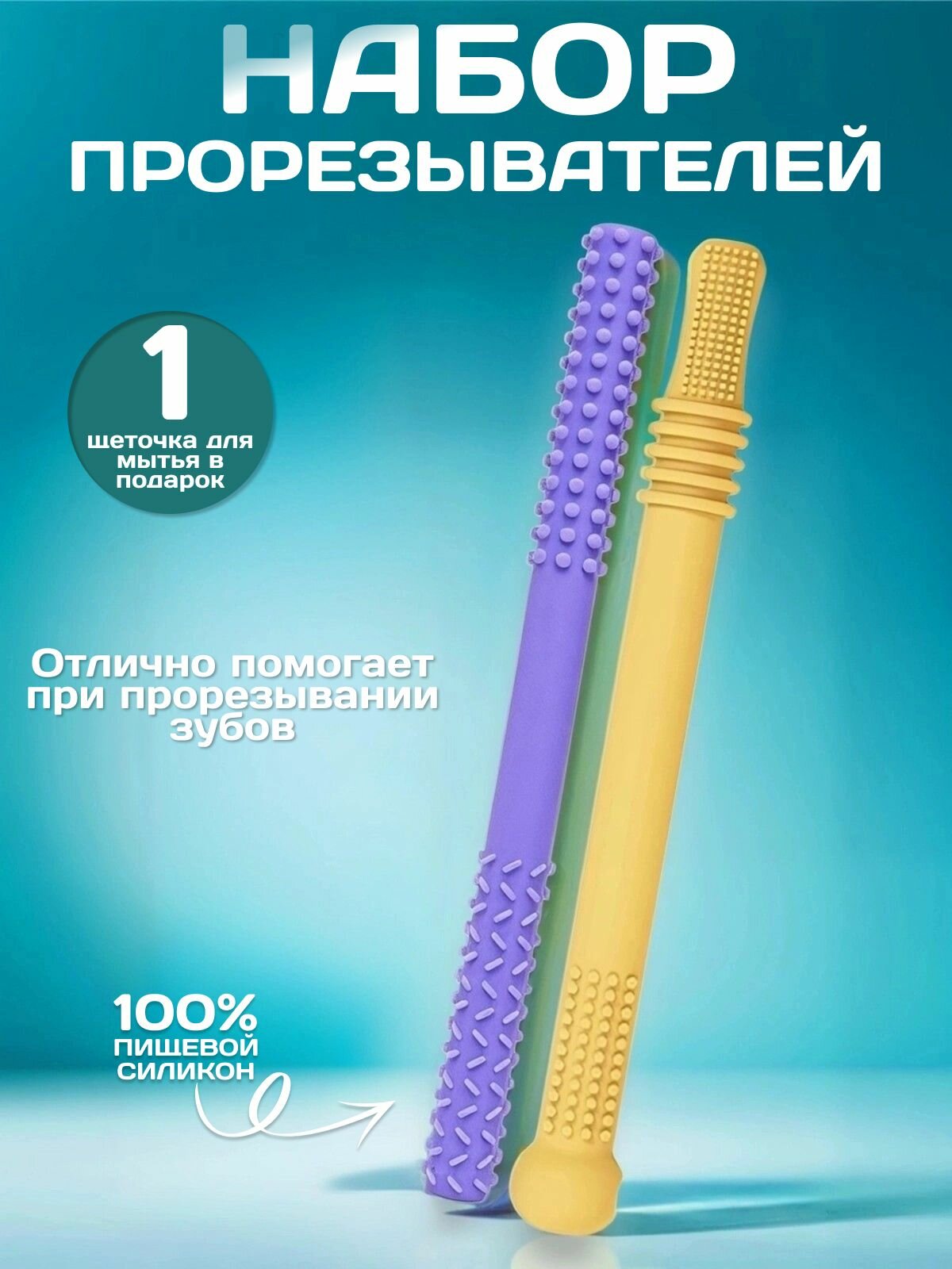 Прорезыватели для зубов силиконовые