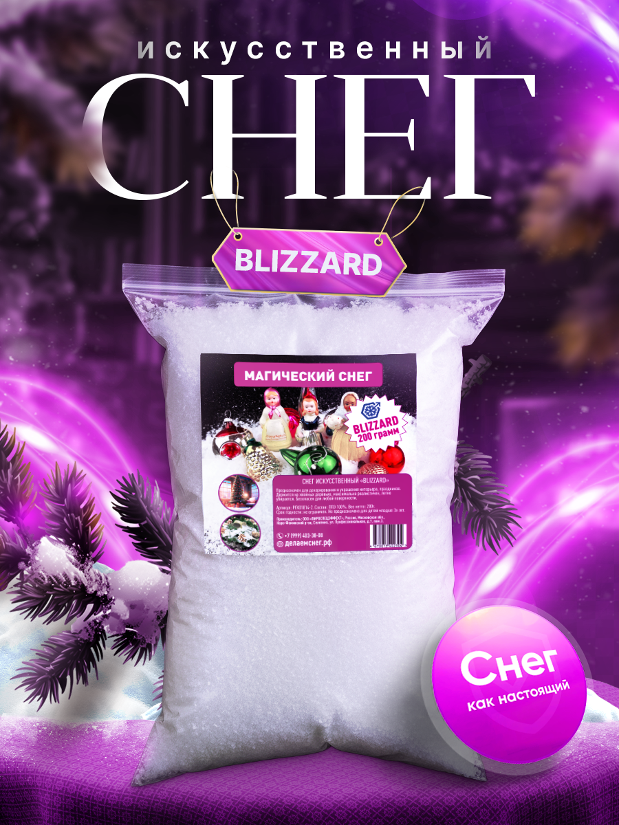 Искусственный снег BLIZZARD для украшения и декорирования, на праздник и под ёлку 200 гр