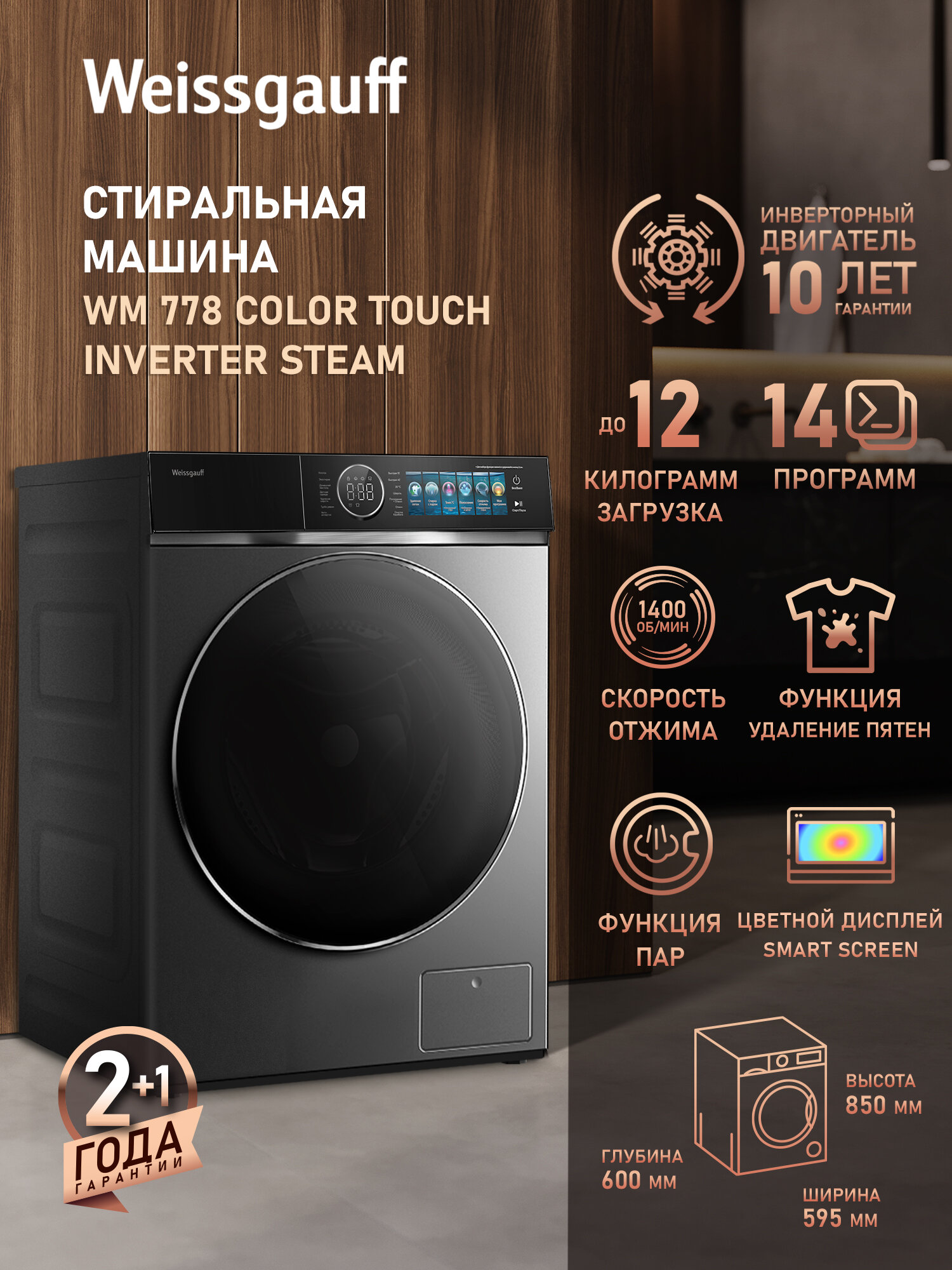 Cтиральная машина с инвертором и паром Weissgauff WM 778 Color Touch Inverter Steam, Загрузка 12 кг, Отжим 1400 оборотов