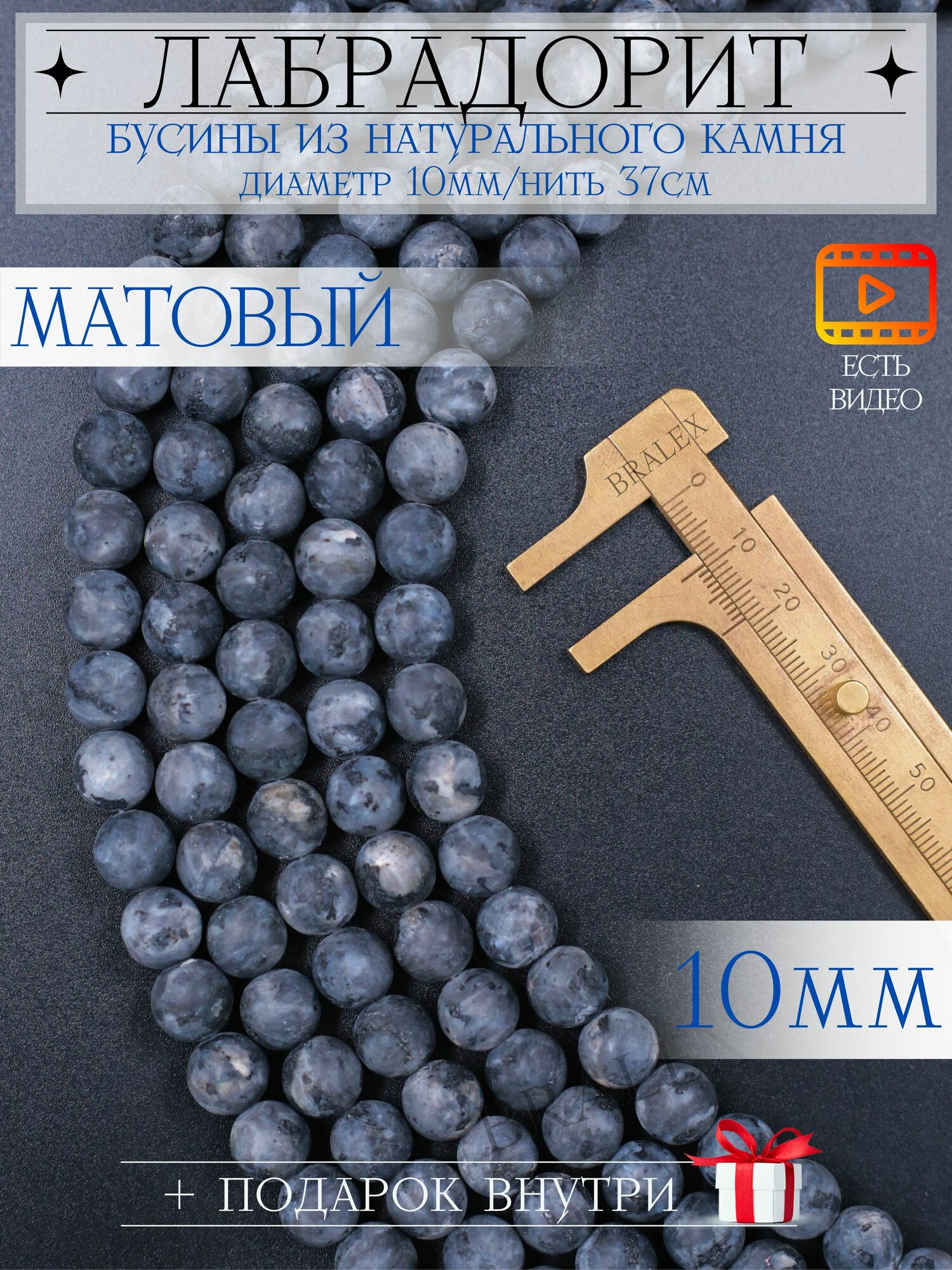 Матовые бусины 10мм из натурального камня лабрадор