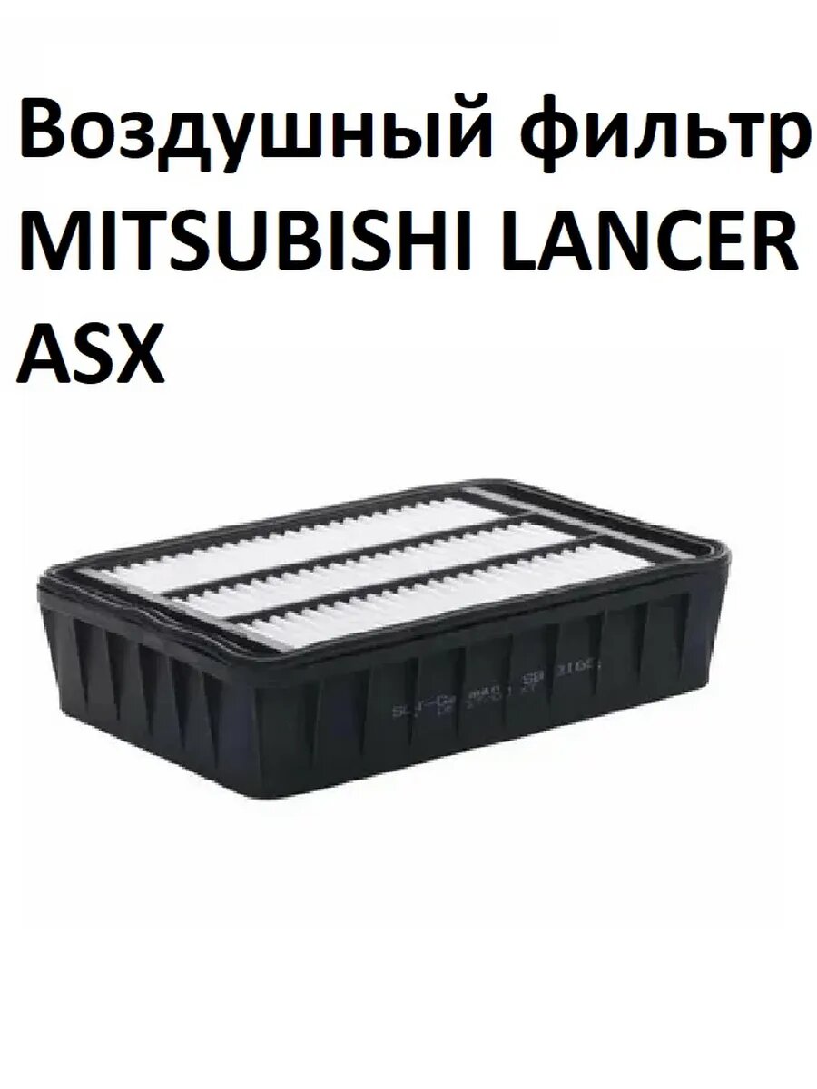 Воздушный фильтр MITSUBISHI LANCER ASX