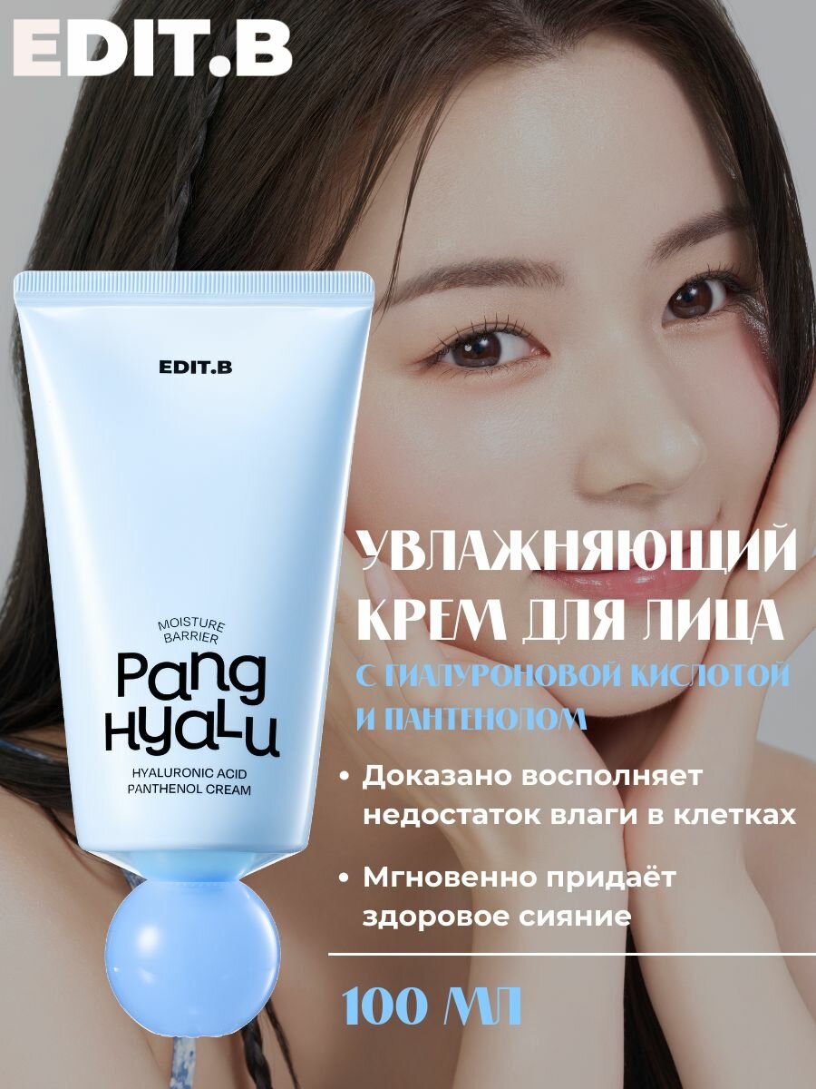 Интенсивно увлажняющий крем с гиалуроновой кислотой и пантенолом Edit.B Moisture Barrier Pang Hyaluronic Acid Panthenol Cream 100 мл