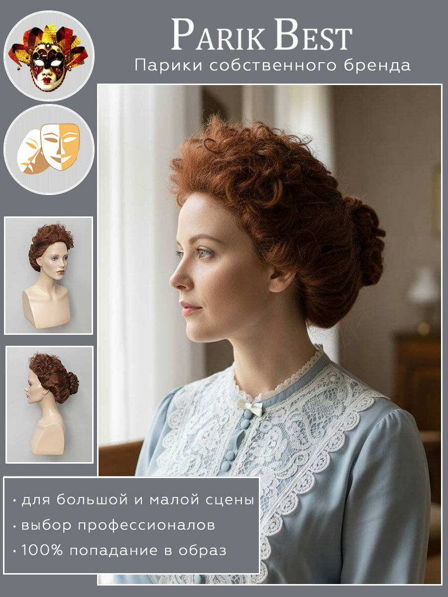 Парик театральный. Модель F 185, для исторических образов, женский, 19 век.