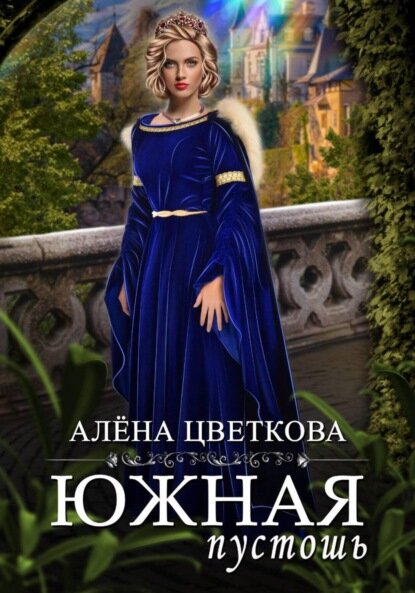 Южная пустошь. Книга 4 [Цифровая книга]