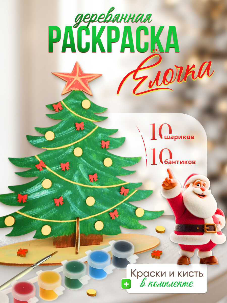 Новогодняя раскраска DecoKids "Ёлочка", дерево, с акриловыми красками и кистью