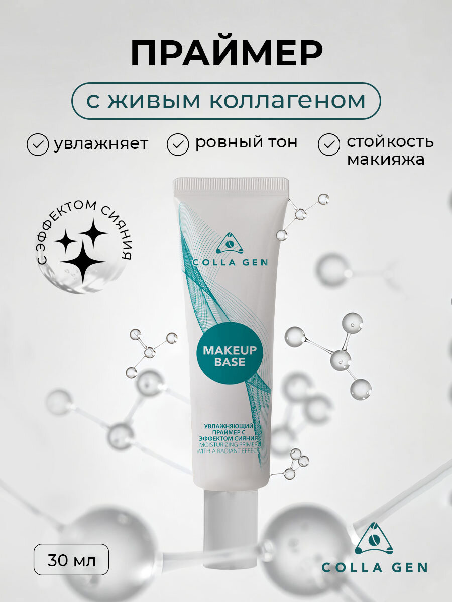 Увлажняющий праймер под макияж с живым коллагеном, для всех типов кожи