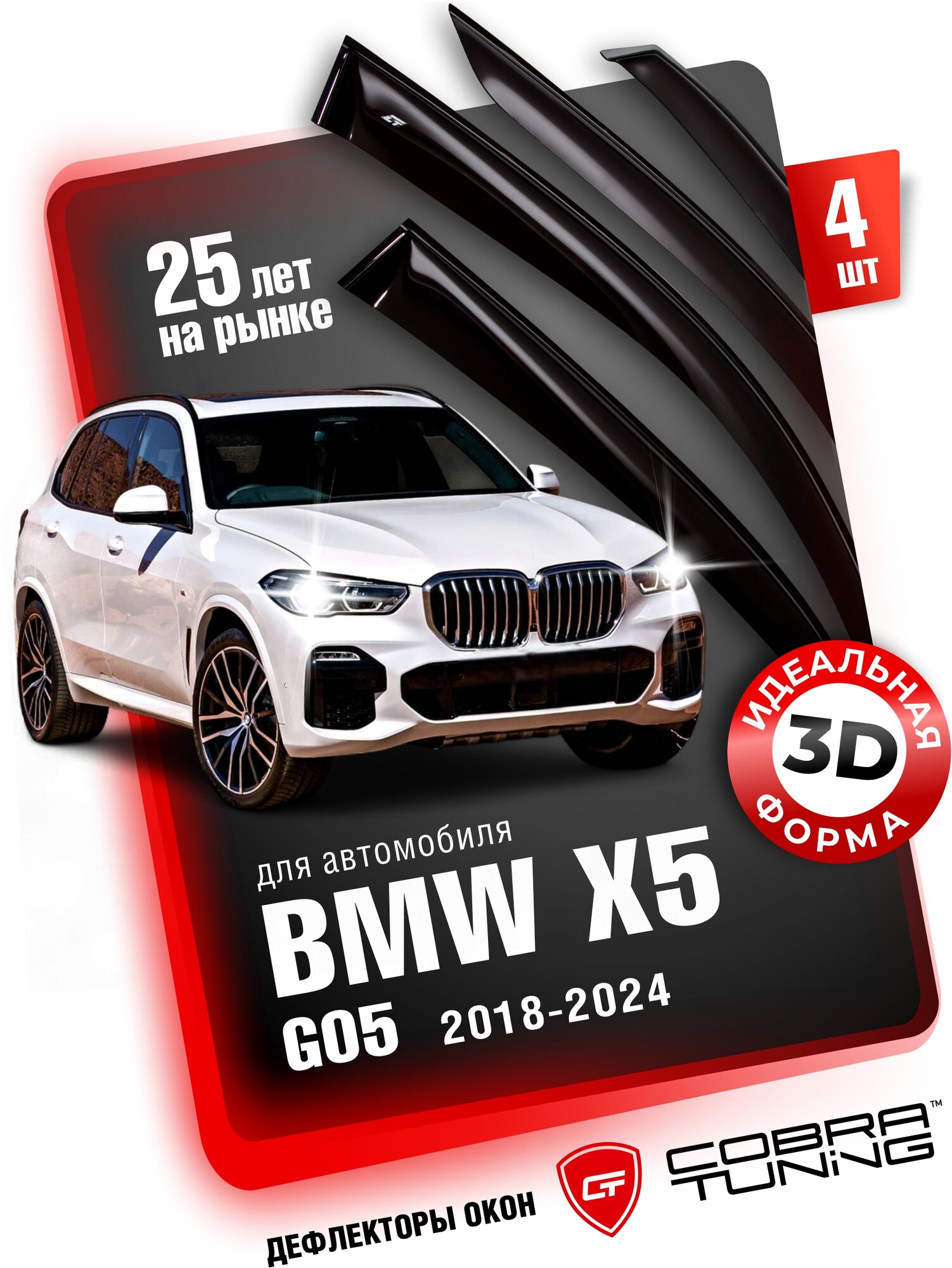 Дефлекторы боковых окон для BMW X5 (БМВ Х5) G05 2018-2024, ветровики на двери автомобиля, Cobra Tuning