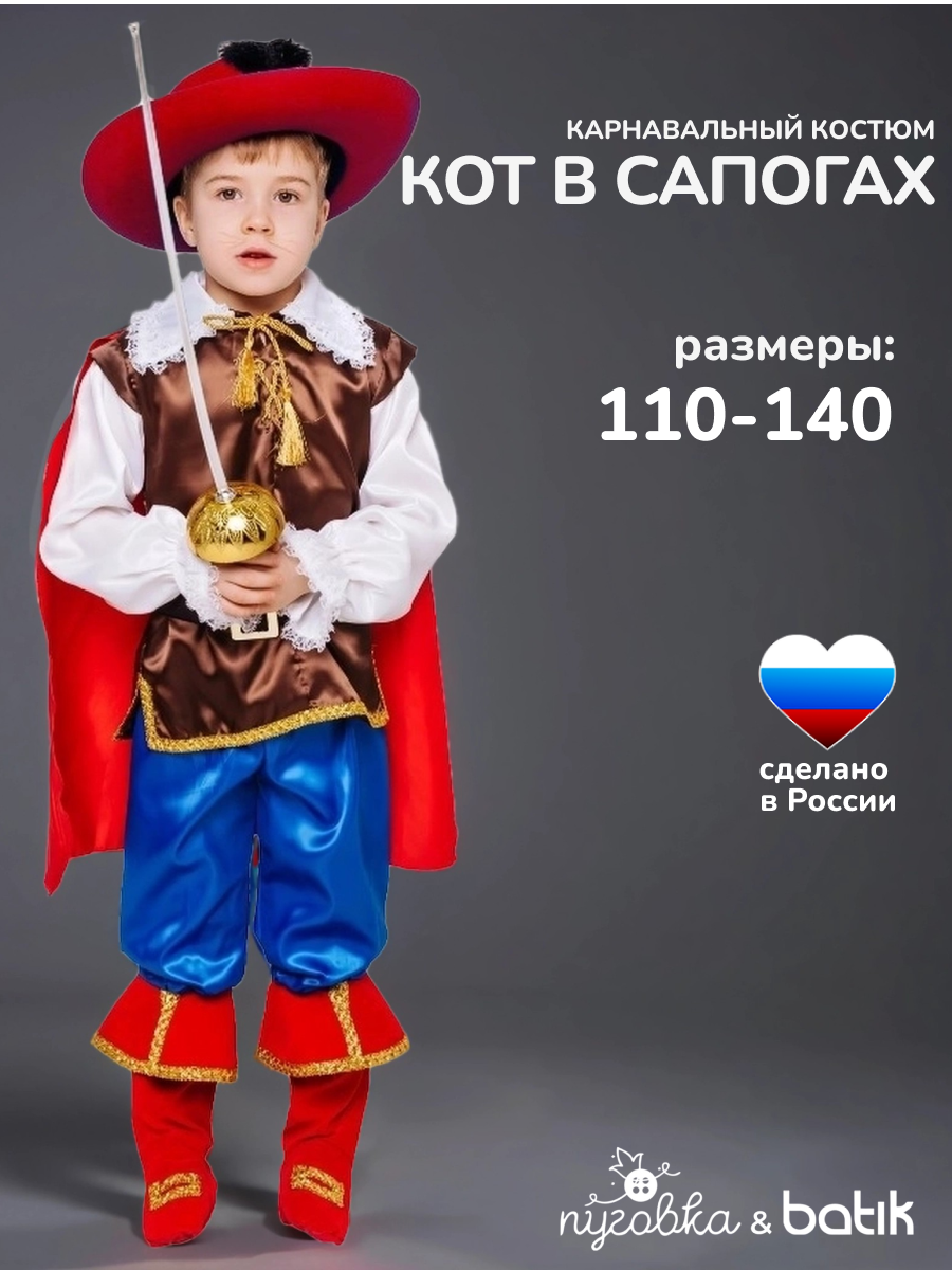 Карнавальный костюм детский "Кот в сапогах" сказочный персонаж
