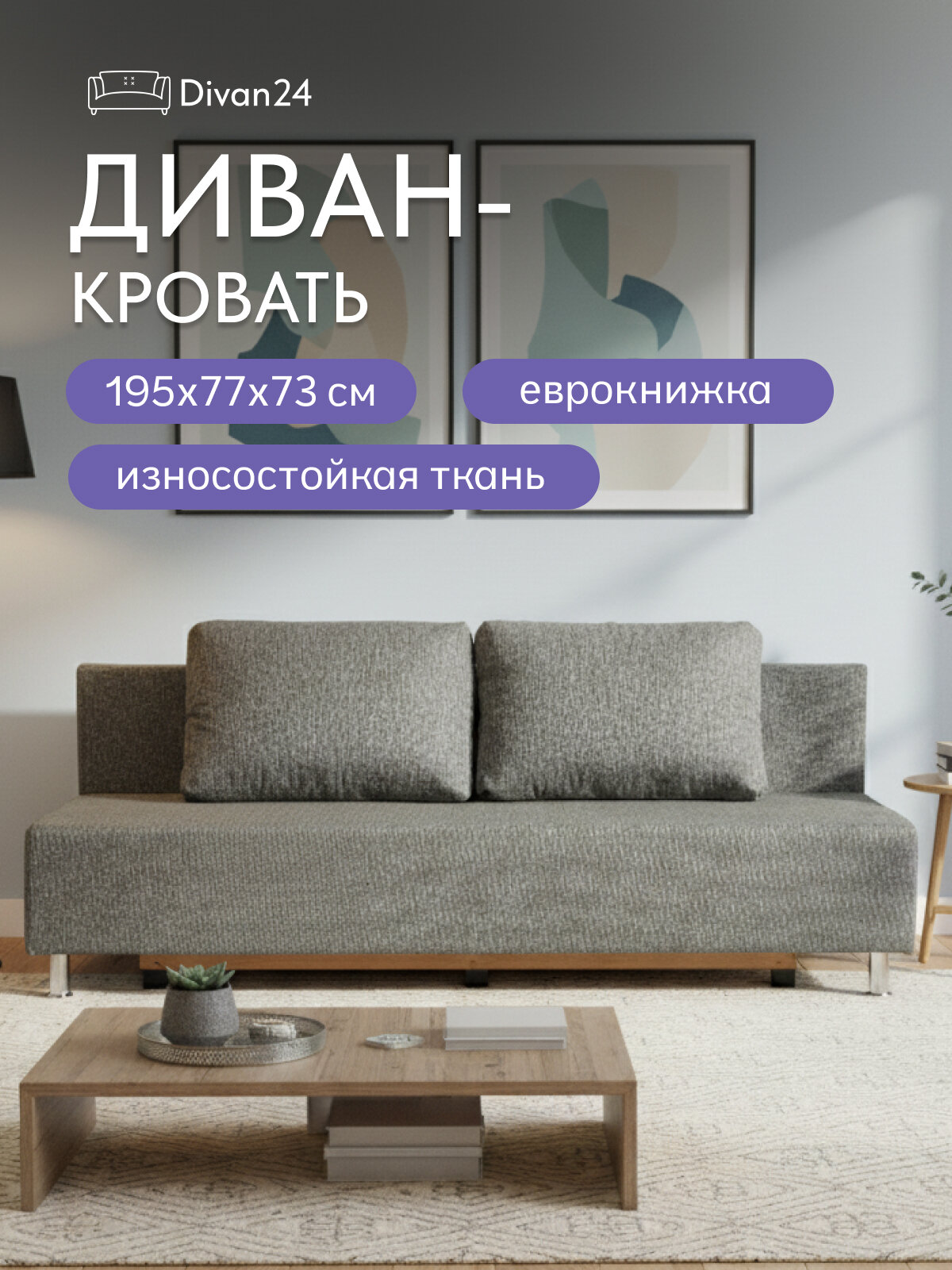 Диван-кровать Парма, темно-серый рогожка, двуспальный, Еврокнижка, Divan24