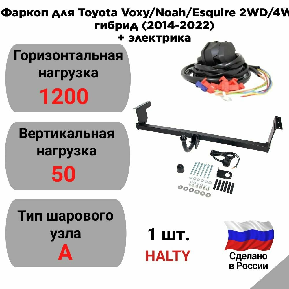Фаркоп для Toyota Voxy/Noah/Esquire 2WD/4WD/гибрид (2014-2022) + электрика "Halty", TVOX14